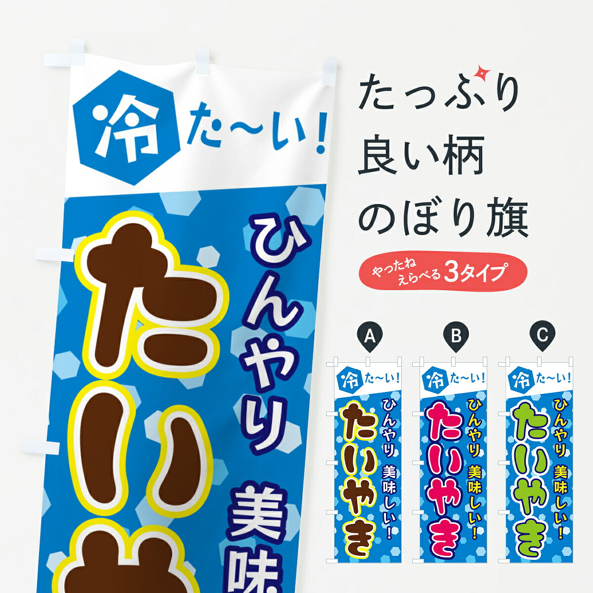 一枚一枚、職人の目で仕上げる美しいのぼり自社設備で丁寧に印刷・仕上げ。生地の目を生かした高精細プリントで、色の深みと艶やかさにこだわりました。たった1枚で店頭の空気が変わる風にはためくたび、色が“動く”。視線を集め、用件を伝え、写真にも残る...