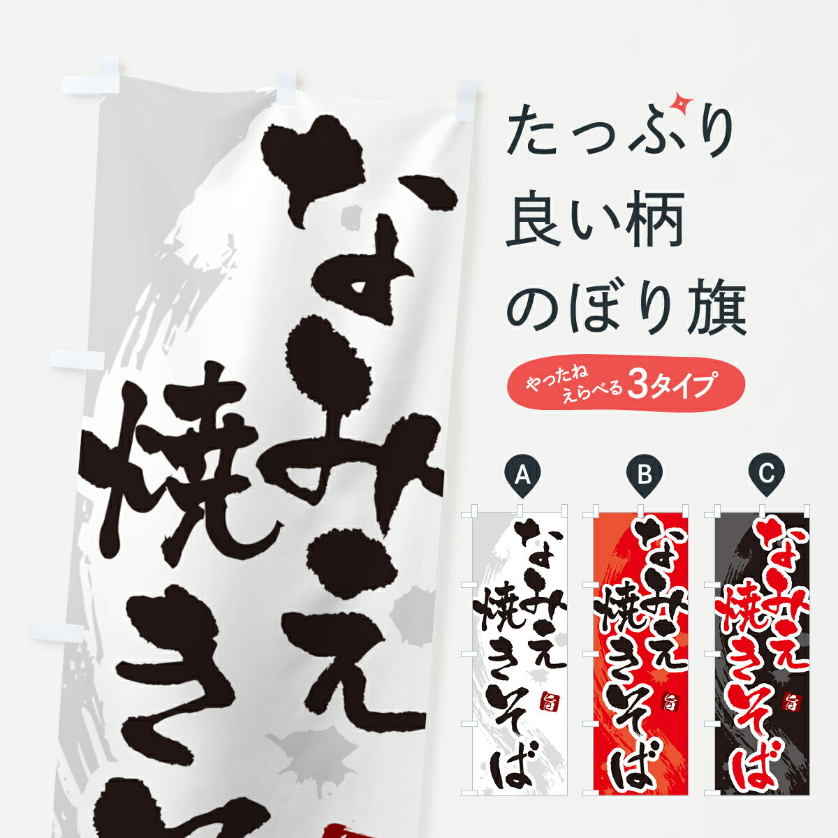 一枚一枚、職人の目で仕上げる美しいのぼり自社設備で丁寧に印刷・仕上げ。生地の目を生かした高精細プリントで、色の深みと艶やかさにこだわりました。たった1枚で店頭の空気が変わる風にはためくたび、色が“動く”。視線を集め、用件を伝え、写真にも残る...