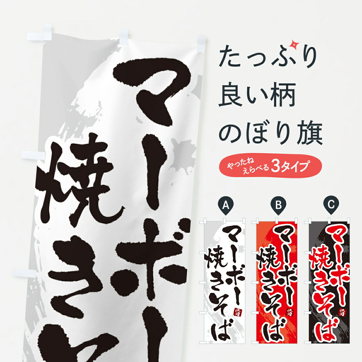 一枚一枚、職人の目で仕上げる美しいのぼり自社設備で丁寧に印刷・仕上げ。生地の目を生かした高精細プリントで、色の深みと艶やかさにこだわりました。たった1枚で店頭の空気が変わる風にはためくたび、色が“動く”。視線を集め、用件を伝え、写真にも残る...