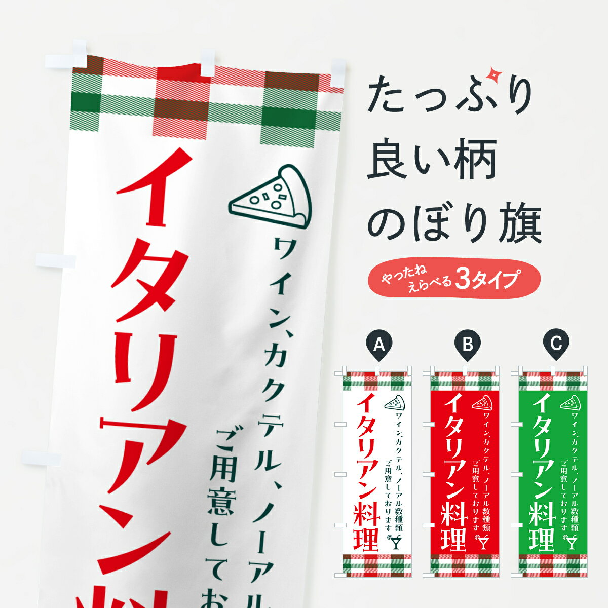 一枚一枚、職人の目で仕上げる美しいのぼり自社設備で丁寧に印刷・仕上げ。生地の目を生かした高精細プリントで、色の深みと艶やかさにこだわりました。たった1枚で店頭の空気が変わる風にはためくたび、色が“動く”。視線を集め、用件を伝え、写真にも残る...