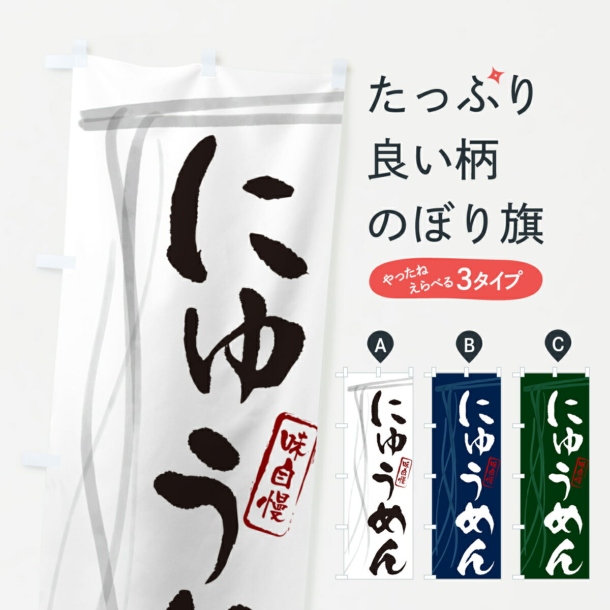 一枚一枚、職人の目で仕上げる美しいのぼり自社設備で丁寧に印刷・仕上げ。生地の目を生かした高精細プリントで、色の深みと艶やかさにこだわりました。たった1枚で店頭の空気が変わる風にはためくたび、色が“動く”。視線を集め、用件を伝え、写真にも残る...