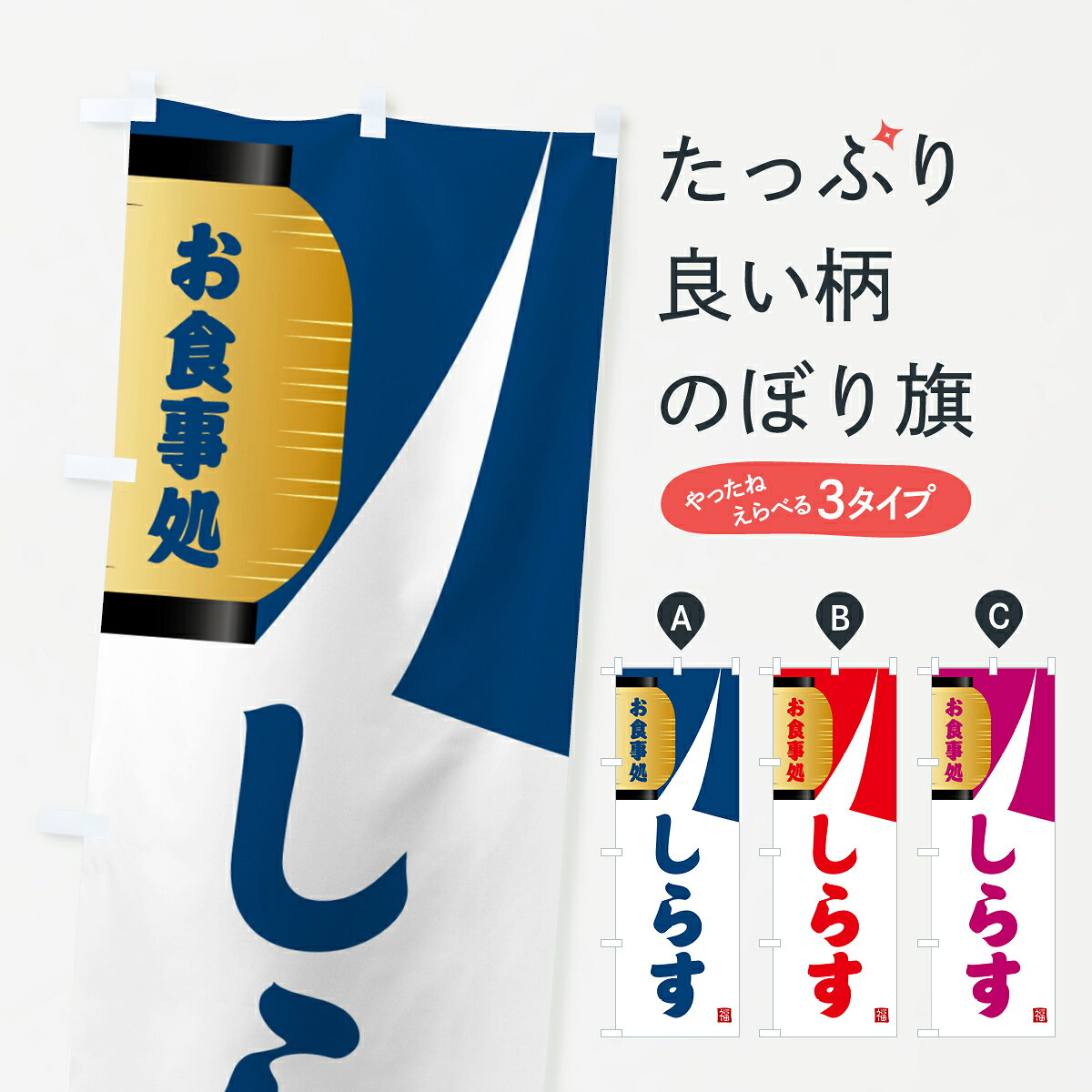 グッズプロののぼり旗は「節約じょうずのぼり」から「セレブのぼり」まで細かく調整できちゃいます。のぼり旗にひと味加えて特別仕様に一部を変えたい店名、社名を入れたいもっと大きくしたい丈夫にしたい長持ちさせたい防炎加工両面別柄にしたい飾り方も選べ...