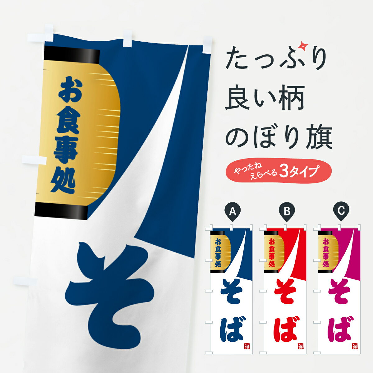 グッズプロののぼり旗は「節約じょうずのぼり」から「セレブのぼり」まで細かく調整できちゃいます。のぼり旗にひと味加えて特別仕様に一部を変えたい店名、社名を入れたいもっと大きくしたい丈夫にしたい長持ちさせたい防炎加工両面別柄にしたい飾り方も選べ...