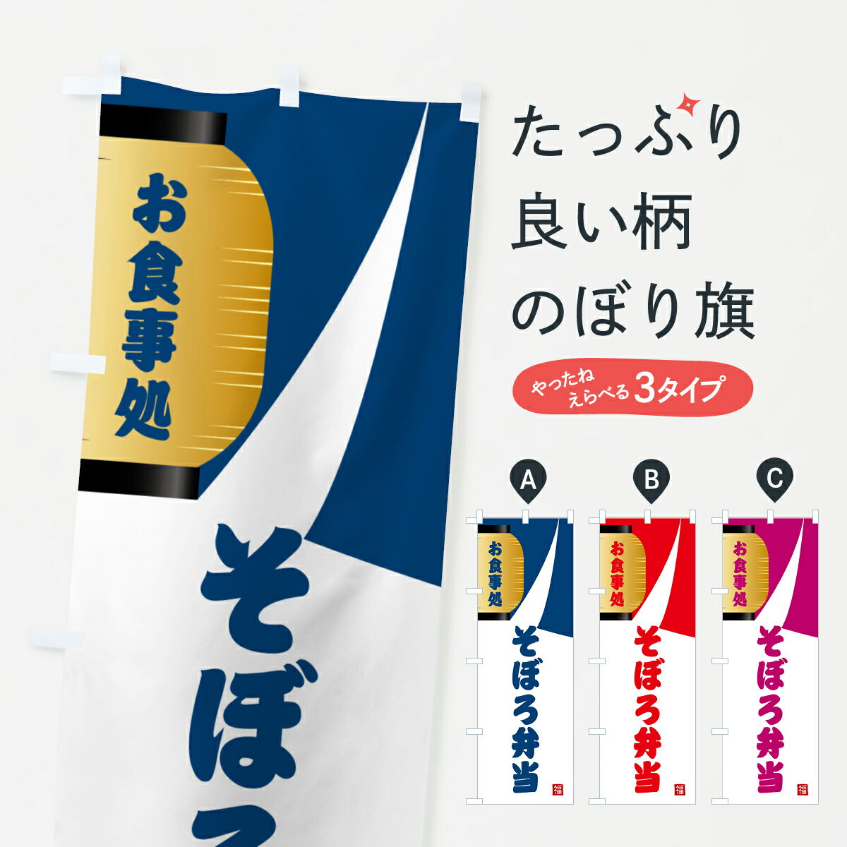 グッズプロののぼり旗は「節約じょうずのぼり」から「セレブのぼり」まで細かく調整できちゃいます。のぼり旗にひと味加えて特別仕様に一部を変えたい店名、社名を入れたいもっと大きくしたい丈夫にしたい長持ちさせたい防炎加工両面別柄にしたい飾り方も選べ...