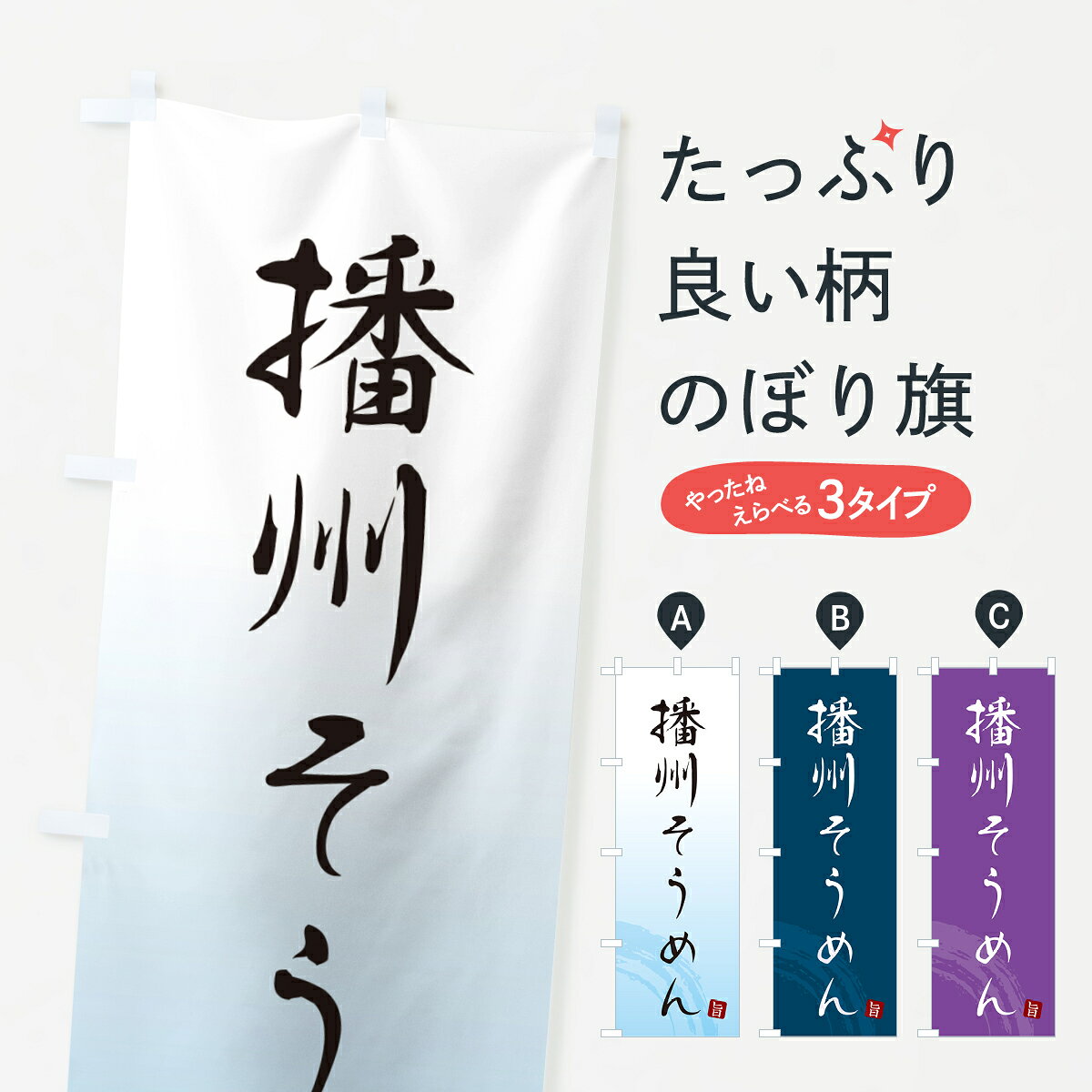 一枚一枚、職人の目で仕上げる美しいのぼり自社設備で丁寧に印刷・仕上げ。生地の目を生かした高精細プリントで、色の深みと艶やかさにこだわりました。たった1枚で店頭の空気が変わる風にはためくたび、色が“動く”。視線を集め、用件を伝え、写真にも残る...