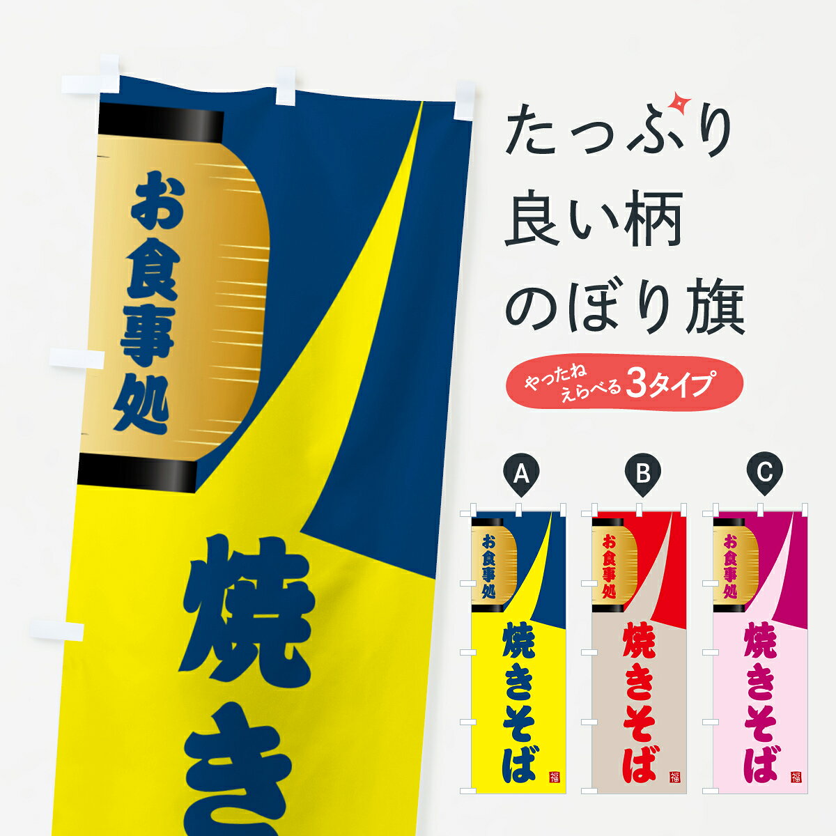 一枚一枚、職人の目で仕上げる美しいのぼり自社設備で丁寧に印刷・仕上げ。生地の目を生かした高精細プリントで、色の深みと艶やかさにこだわりました。たった1枚で店頭の空気が変わる風にはためくたび、色が“動く”。視線を集め、用件を伝え、写真にも残る...