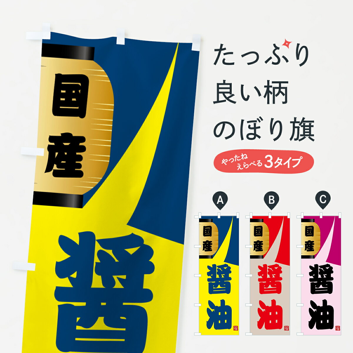 一枚一枚、職人の目で仕上げる美しいのぼり自社設備で丁寧に印刷・仕上げ。生地の目を生かした高精細プリントで、色の深みと艶やかさにこだわりました。たった1枚で店頭の空気が変わる風にはためくたび、色が“動く”。視線を集め、用件を伝え、写真にも残る...