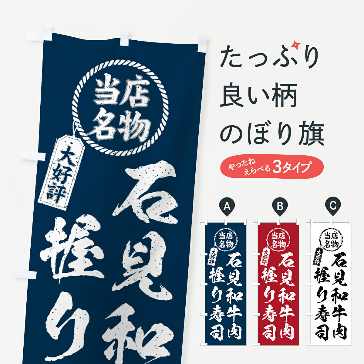 一枚一枚、職人の目で仕上げる美しいのぼり自社設備で丁寧に印刷・仕上げ。生地の目を生かした高精細プリントで、色の深みと艶やかさにこだわりました。たった1枚で店頭の空気が変わる風にはためくたび、色が“動く”。視線を集め、用件を伝え、写真にも残る...
