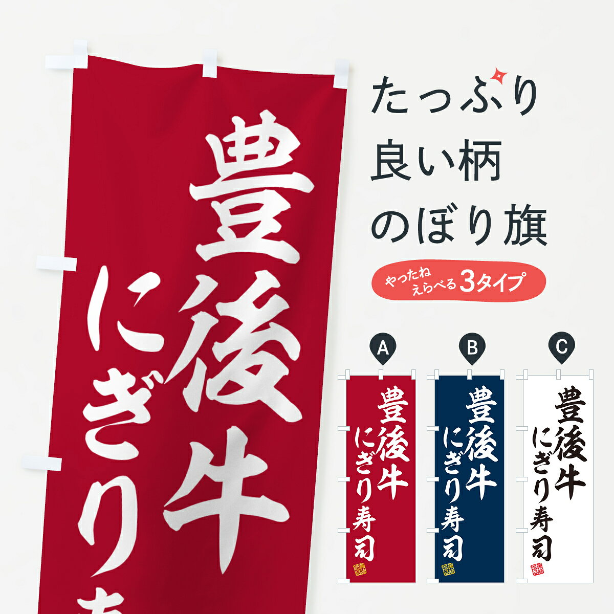 一枚一枚、職人の目で仕上げる美しいのぼり自社設備で丁寧に印刷・仕上げ。生地の目を生かした高精細プリントで、色の深みと艶やかさにこだわりました。たった1枚で店頭の空気が変わる風にはためくたび、色が“動く”。視線を集め、用件を伝え、写真にも残る...