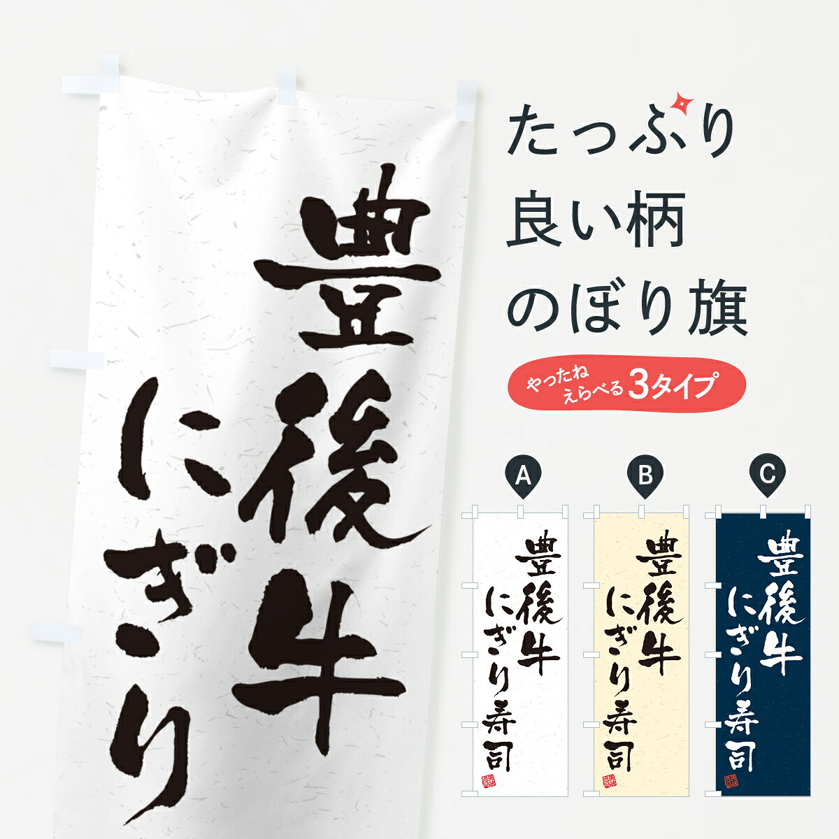 一枚一枚、職人の目で仕上げる美しいのぼり自社設備で丁寧に印刷・仕上げ。生地の目を生かした高精細プリントで、色の深みと艶やかさにこだわりました。たった1枚で店頭の空気が変わる風にはためくたび、色が“動く”。視線を集め、用件を伝え、写真にも残る...