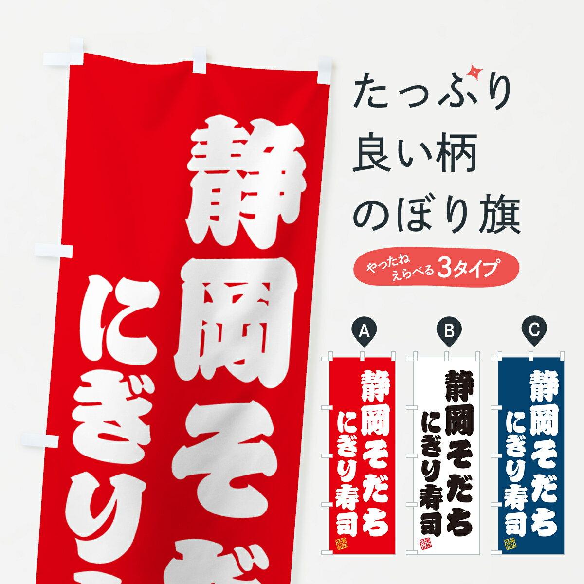 一枚一枚、職人の目で仕上げる美しいのぼり自社設備で丁寧に印刷・仕上げ。生地の目を生かした高精細プリントで、色の深みと艶やかさにこだわりました。たった1枚で店頭の空気が変わる風にはためくたび、色が“動く”。視線を集め、用件を伝え、写真にも残る...