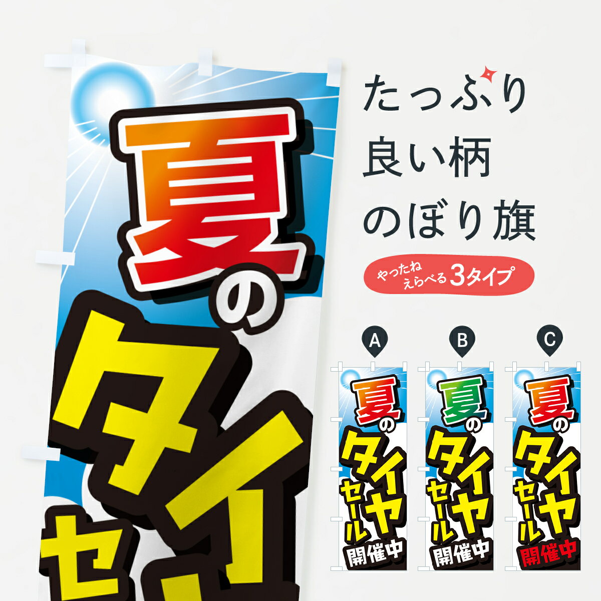 一枚一枚、職人の目で仕上げる美しいのぼり自社設備で丁寧に印刷・仕上げ。生地の目を生かした高精細プリントで、色の深みと艶やかさにこだわりました。たった1枚で店頭の空気が変わる風にはためくたび、色が“動く”。視線を集め、用件を伝え、写真にも残る...