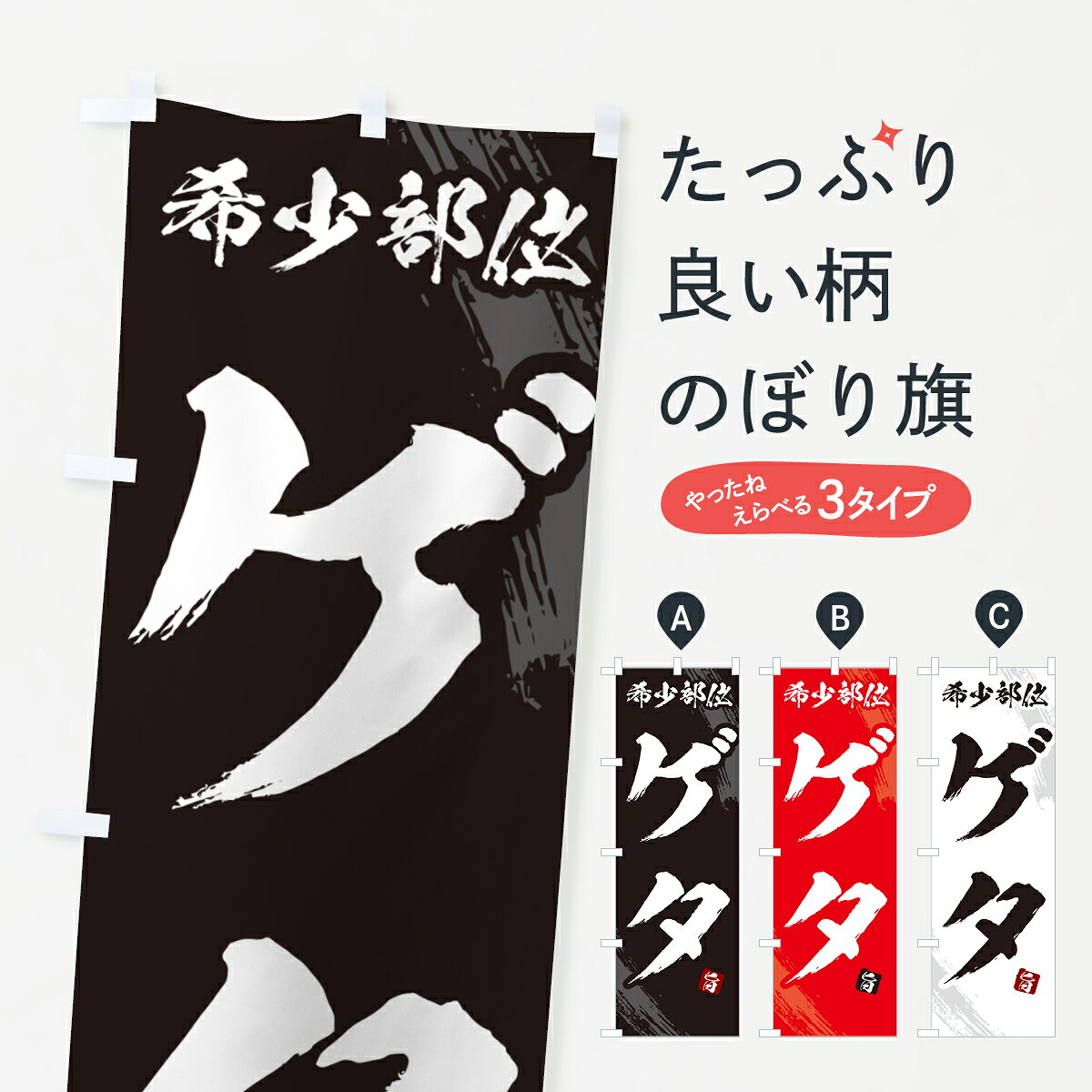 一枚一枚、職人の目で仕上げる美しいのぼり自社設備で丁寧に印刷・仕上げ。生地の目を生かした高精細プリントで、色の深みと艶やかさにこだわりました。たった1枚で店頭の空気が変わる風にはためくたび、色が“動く”。視線を集め、用件を伝え、写真にも残る...