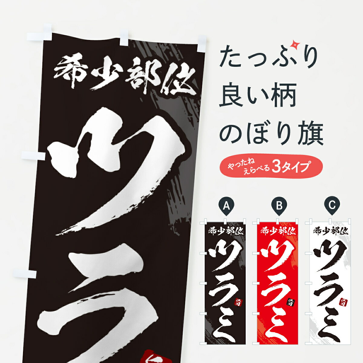 一枚一枚、職人の目で仕上げる美しいのぼり自社設備で丁寧に印刷・仕上げ。生地の目を生かした高精細プリントで、色の深みと艶やかさにこだわりました。たった1枚で店頭の空気が変わる風にはためくたび、色が“動く”。視線を集め、用件を伝え、写真にも残る...