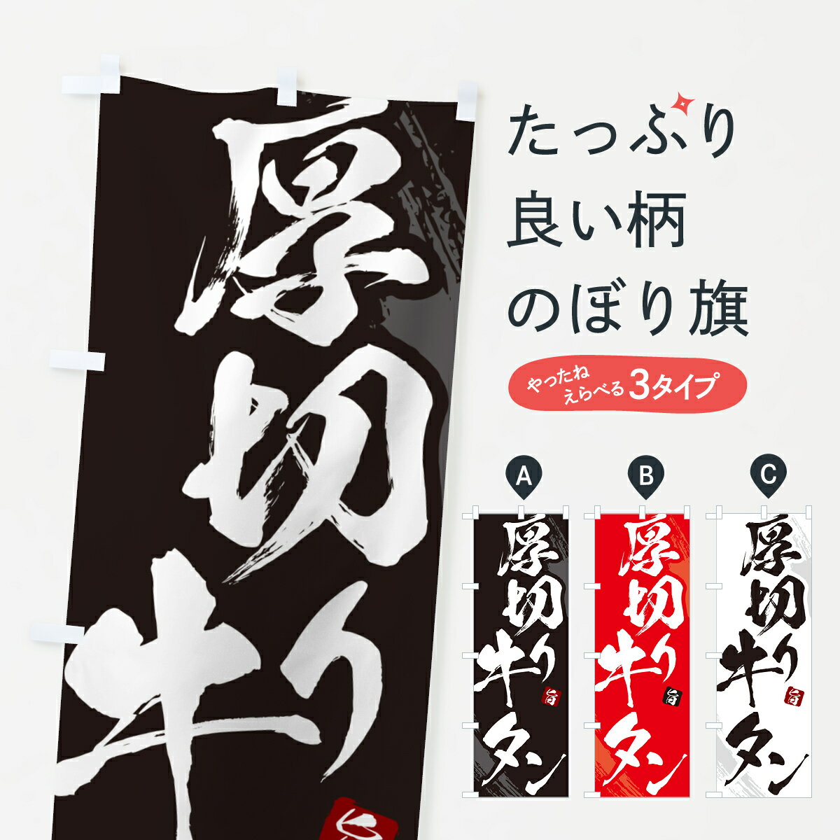 一枚一枚、職人の目で仕上げる美しいのぼり自社設備で丁寧に印刷・仕上げ。生地の目を生かした高精細プリントで、色の深みと艶やかさにこだわりました。たった1枚で店頭の空気が変わる風にはためくたび、色が“動く”。視線を集め、用件を伝え、写真にも残る...