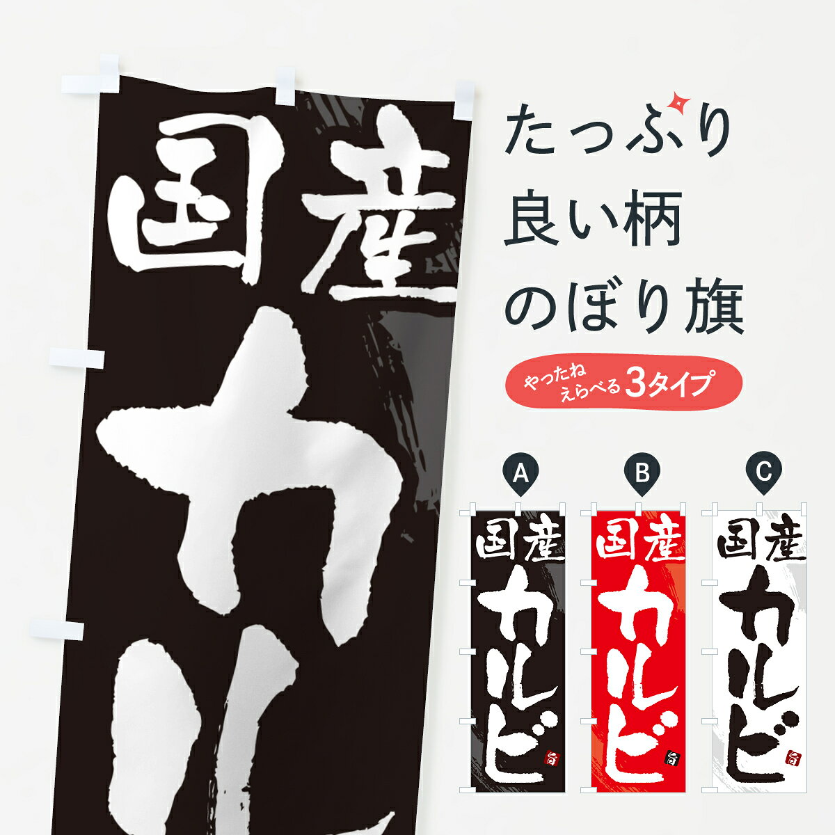一枚一枚、職人の目で仕上げる美しいのぼり自社設備で丁寧に印刷・仕上げ。生地の目を生かした高精細プリントで、色の深みと艶やかさにこだわりました。たった1枚で店頭の空気が変わる風にはためくたび、色が“動く”。視線を集め、用件を伝え、写真にも残る...