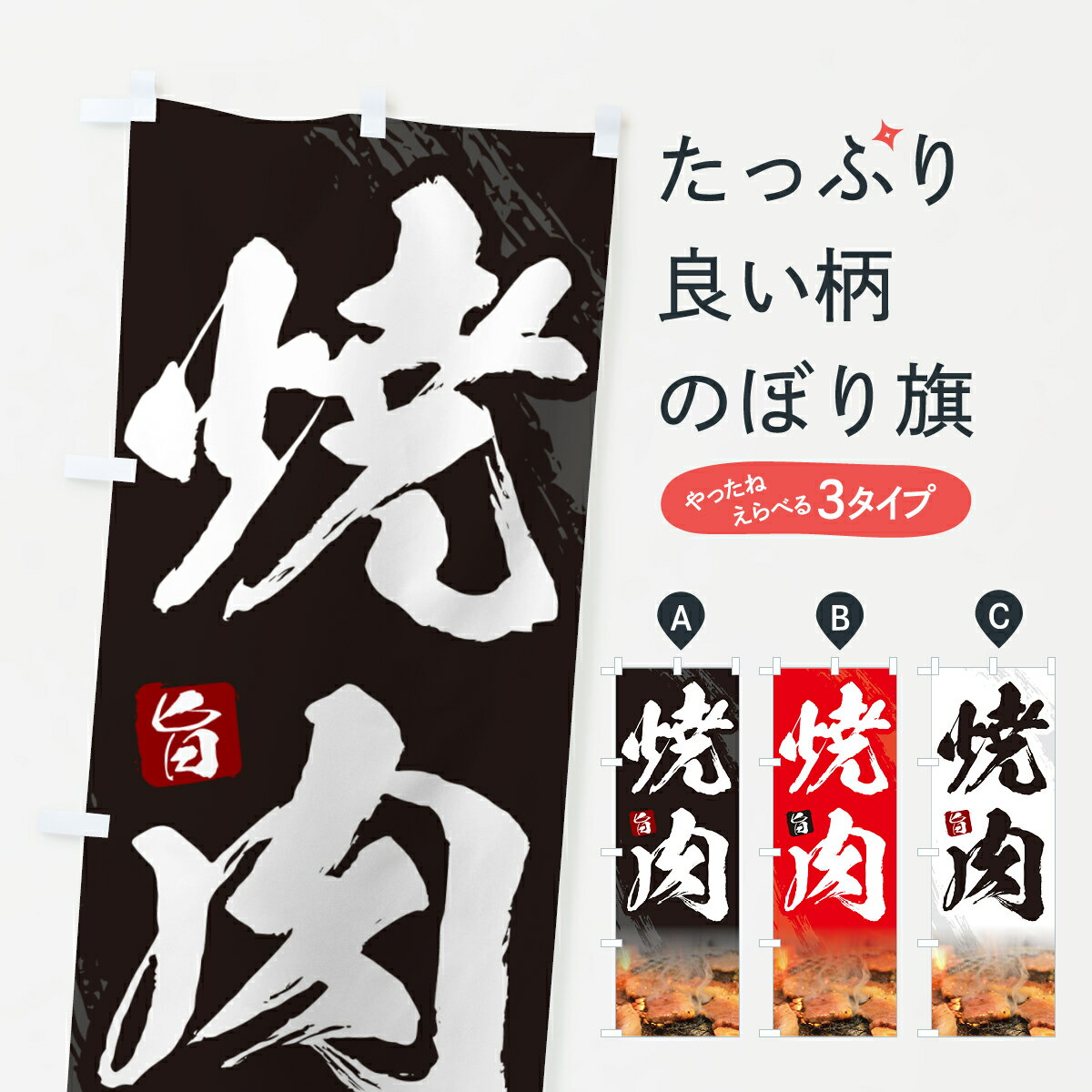 一枚一枚、職人の目で仕上げる美しいのぼり自社設備で丁寧に印刷・仕上げ。生地の目を生かした高精細プリントで、色の深みと艶やかさにこだわりました。たった1枚で店頭の空気が変わる風にはためくたび、色が“動く”。視線を集め、用件を伝え、写真にも残る...