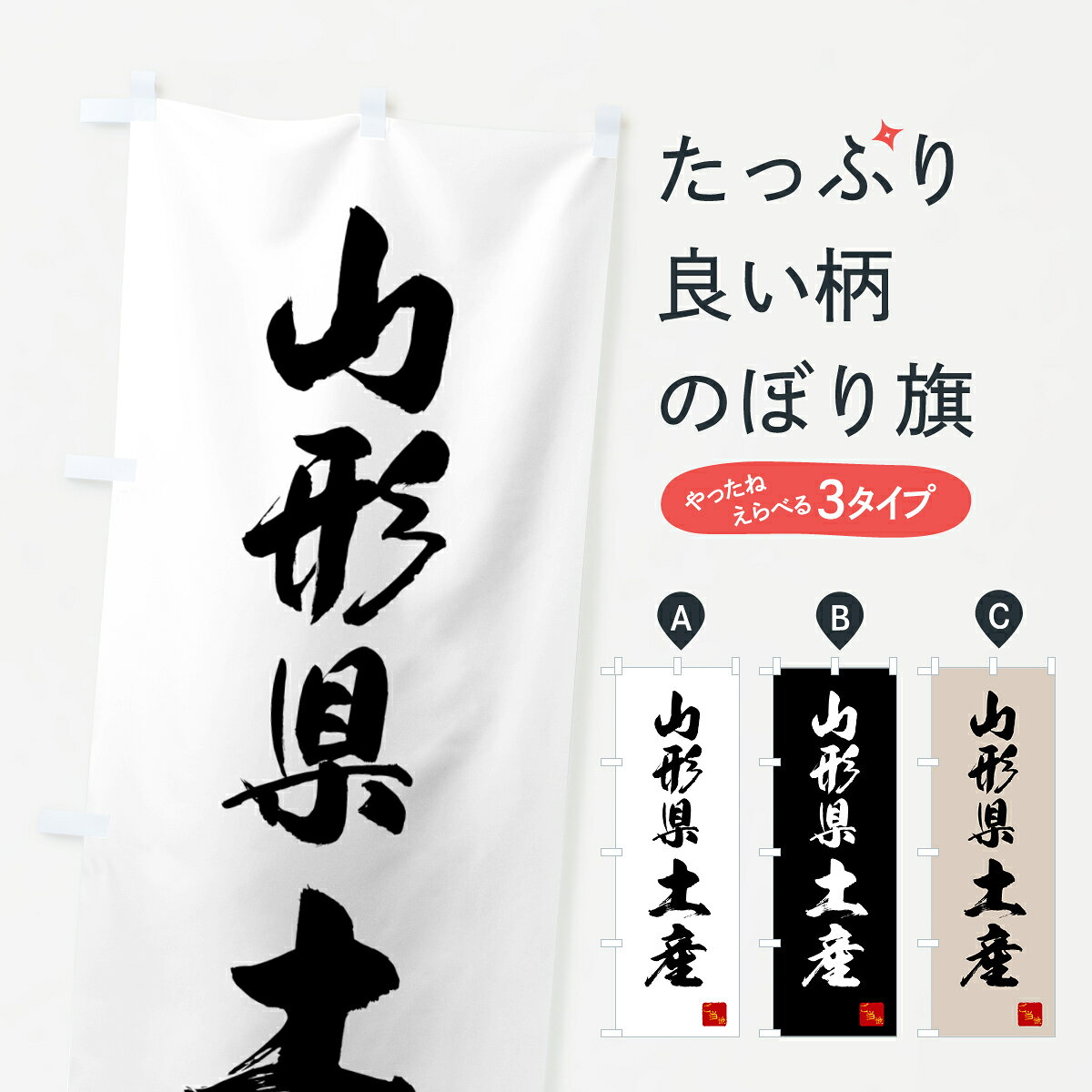 グッズプロののぼり旗は「節約じょうずのぼり」から「セレブのぼり」まで細かく調整できちゃいます。のぼり旗にひと味加えて特別仕様に一部を変えたい店名、社名を入れたいもっと大きくしたい丈夫にしたい長持ちさせたい防炎加工両面別柄にしたい飾り方も選べ...