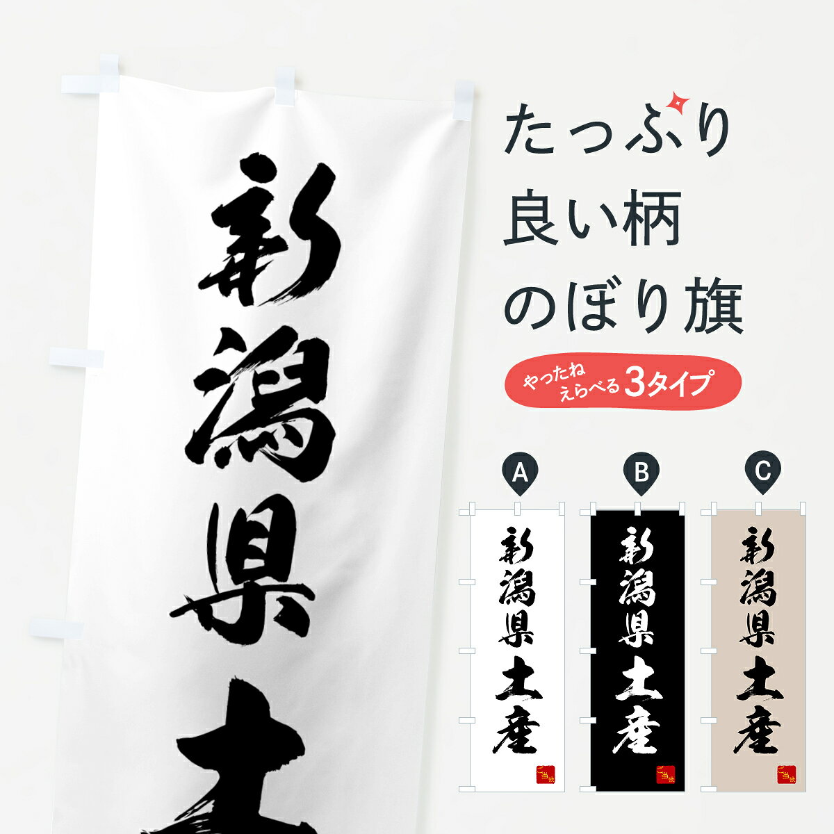 グッズプロののぼり旗は「節約じょうずのぼり」から「セレブのぼり」まで細かく調整できちゃいます。のぼり旗にひと味加えて特別仕様に一部を変えたい店名、社名を入れたいもっと大きくしたい丈夫にしたい長持ちさせたい防炎加工両面別柄にしたい飾り方も選べ...