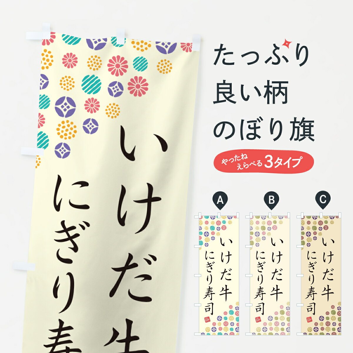 一枚一枚、職人の目で仕上げる美しいのぼり自社設備で丁寧に印刷・仕上げ。生地の目を生かした高精細プリントで、色の深みと艶やかさにこだわりました。たった1枚で店頭の空気が変わる風にはためくたび、色が“動く”。視線を集め、用件を伝え、写真にも残る...