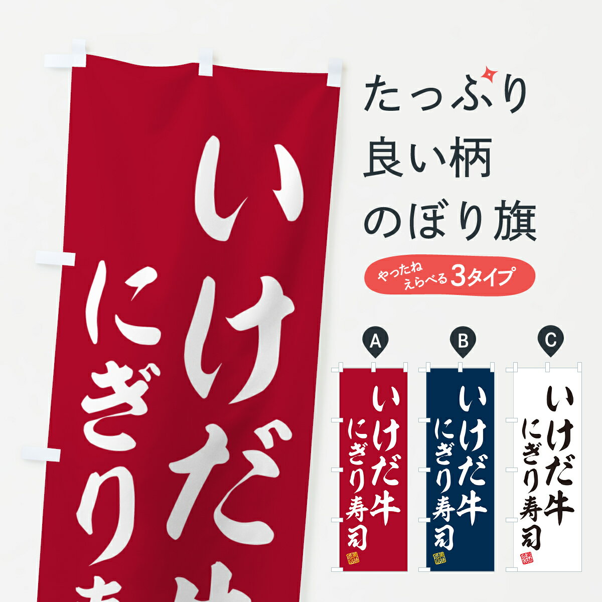 一枚一枚、職人の目で仕上げる美しいのぼり自社設備で丁寧に印刷・仕上げ。生地の目を生かした高精細プリントで、色の深みと艶やかさにこだわりました。たった1枚で店頭の空気が変わる風にはためくたび、色が“動く”。視線を集め、用件を伝え、写真にも残る...