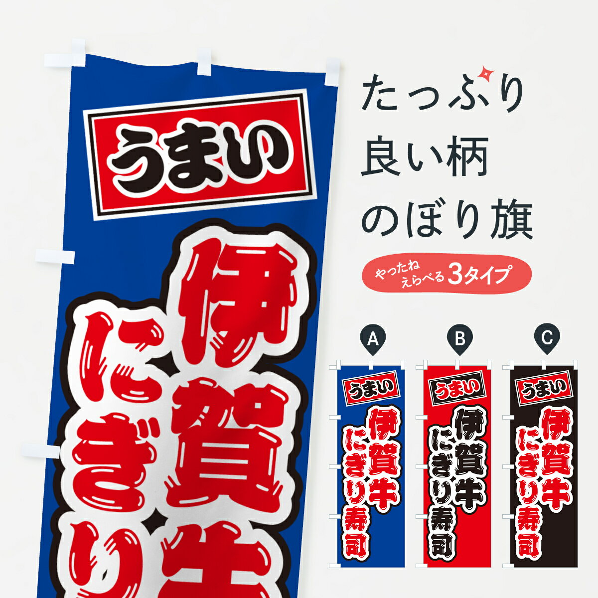 一枚一枚、職人の目で仕上げる美しいのぼり自社設備で丁寧に印刷・仕上げ。生地の目を生かした高精細プリントで、色の深みと艶やかさにこだわりました。たった1枚で店頭の空気が変わる風にはためくたび、色が“動く”。視線を集め、用件を伝え、写真にも残る...