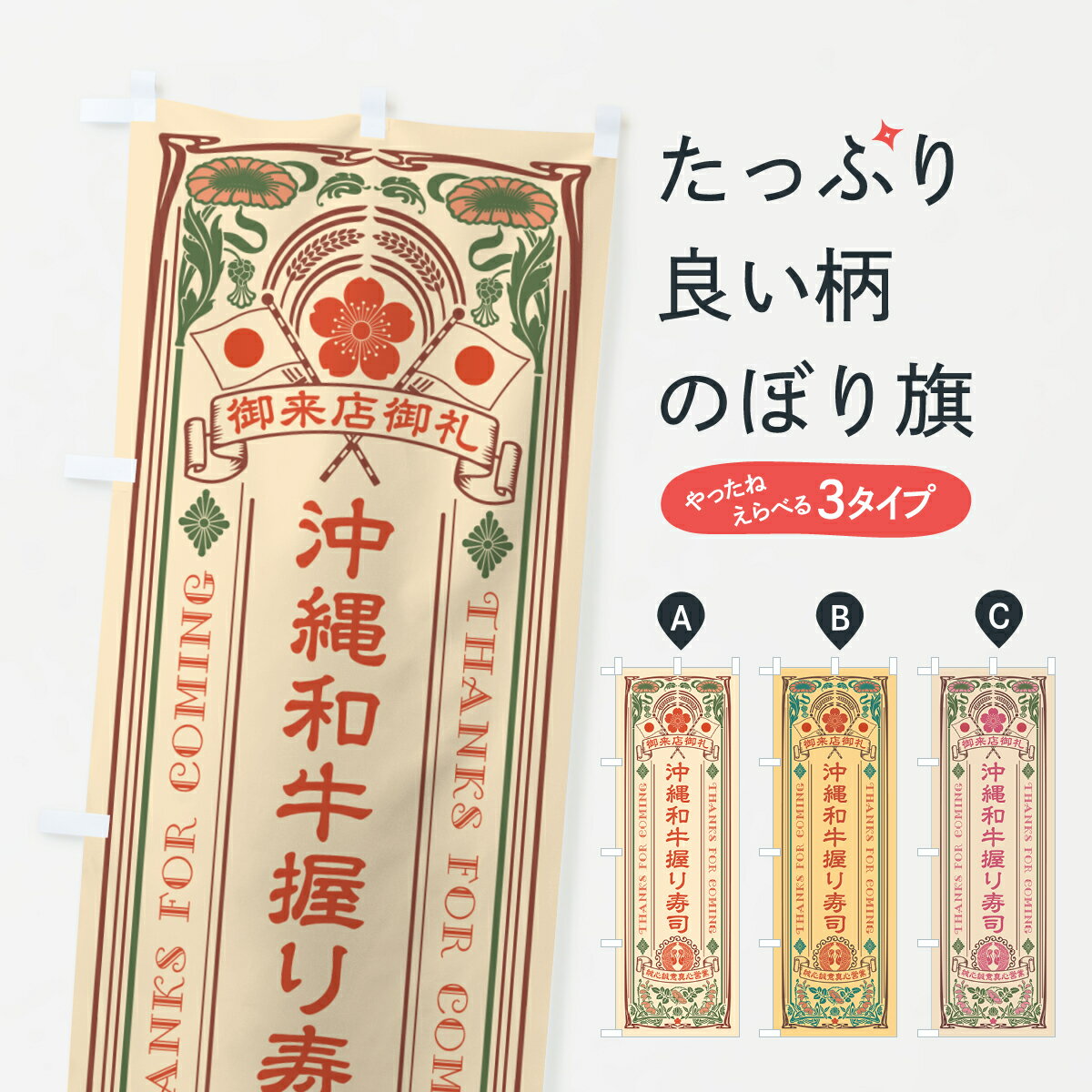 一枚一枚、職人の目で仕上げる美しいのぼり自社設備で丁寧に印刷・仕上げ。生地の目を生かした高精細プリントで、色の深みと艶やかさにこだわりました。たった1枚で店頭の空気が変わる風にはためくたび、色が“動く”。視線を集め、用件を伝え、写真にも残る...