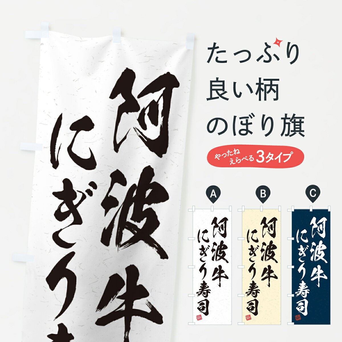 一枚一枚、職人の目で仕上げる美しいのぼり自社設備で丁寧に印刷・仕上げ。生地の目を生かした高精細プリントで、色の深みと艶やかさにこだわりました。たった1枚で店頭の空気が変わる風にはためくたび、色が“動く”。視線を集め、用件を伝え、写真にも残る...
