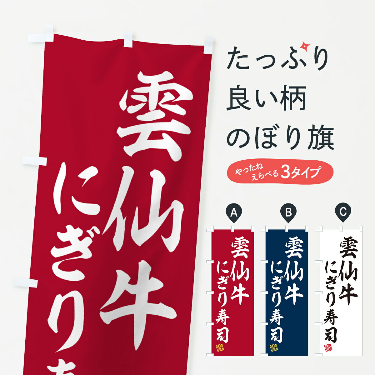 一枚一枚、職人の目で仕上げる美しいのぼり自社設備で丁寧に印刷・仕上げ。生地の目を生かした高精細プリントで、色の深みと艶やかさにこだわりました。たった1枚で店頭の空気が変わる風にはためくたび、色が“動く”。視線を集め、用件を伝え、写真にも残る...