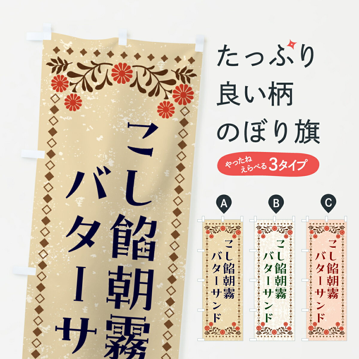 一枚一枚、職人の目で仕上げる美しいのぼり自社設備で丁寧に印刷・仕上げ。生地の目を生かした高精細プリントで、色の深みと艶やかさにこだわりました。たった1枚で店頭の空気が変わる風にはためくたび、色が“動く”。視線を集め、用件を伝え、写真にも残る...