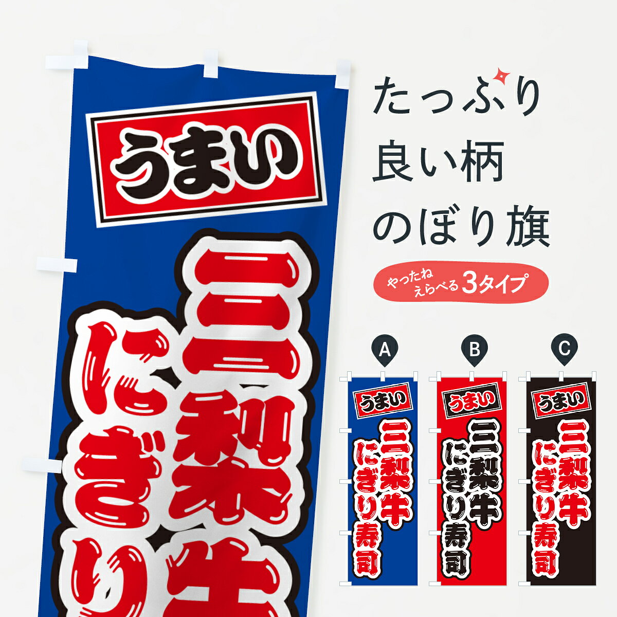 一枚一枚、職人の目で仕上げる美しいのぼり自社設備で丁寧に印刷・仕上げ。生地の目を生かした高精細プリントで、色の深みと艶やかさにこだわりました。たった1枚で店頭の空気が変わる風にはためくたび、色が“動く”。視線を集め、用件を伝え、写真にも残る...