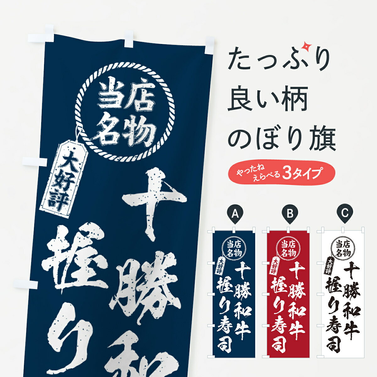 一枚一枚、職人の目で仕上げる美しいのぼり自社設備で丁寧に印刷・仕上げ。生地の目を生かした高精細プリントで、色の深みと艶やかさにこだわりました。たった1枚で店頭の空気が変わる風にはためくたび、色が“動く”。視線を集め、用件を伝え、写真にも残る...