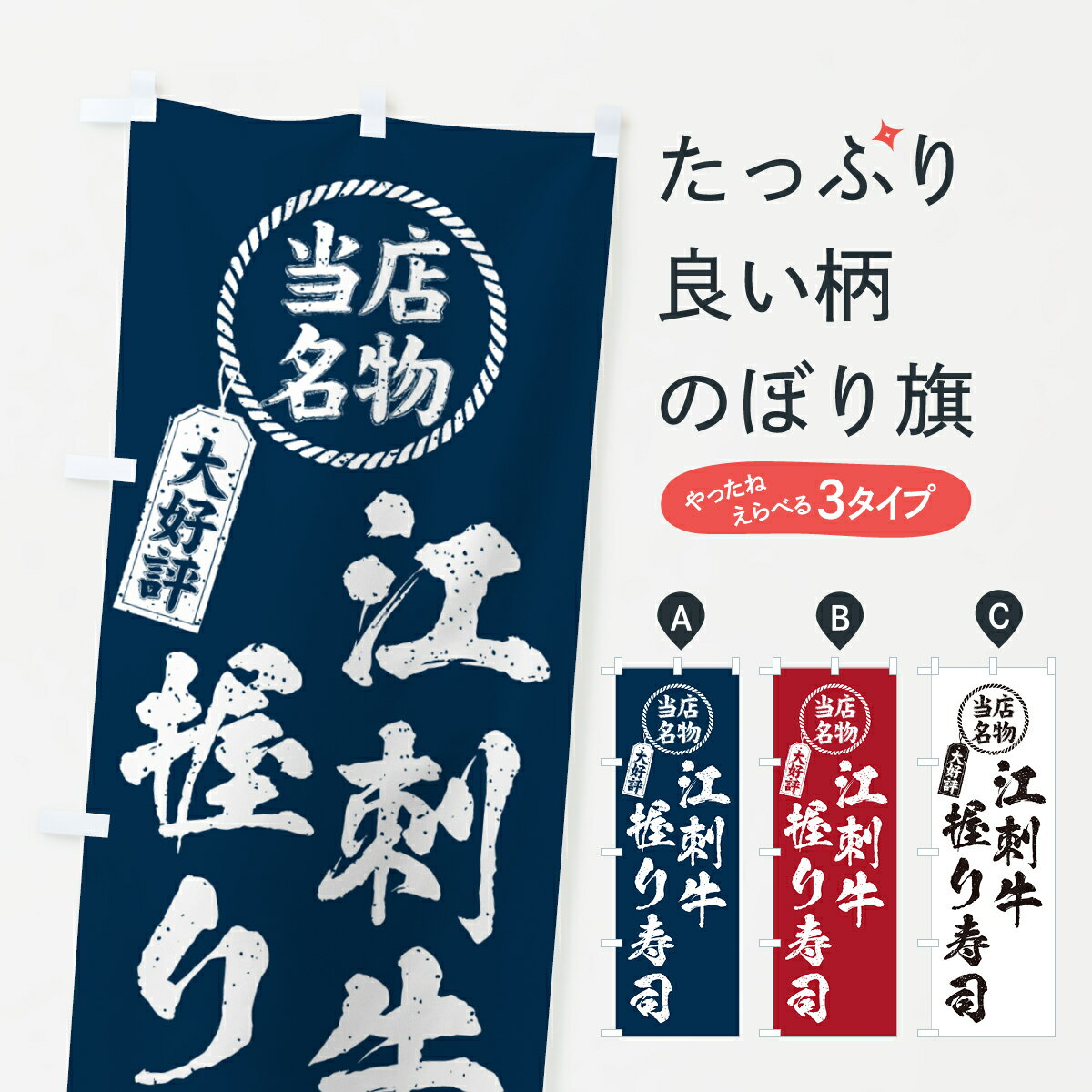 一枚一枚、職人の目で仕上げる美しいのぼり自社設備で丁寧に印刷・仕上げ。生地の目を生かした高精細プリントで、色の深みと艶やかさにこだわりました。たった1枚で店頭の空気が変わる風にはためくたび、色が“動く”。視線を集め、用件を伝え、写真にも残る...