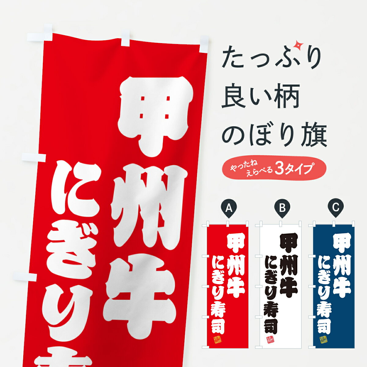 一枚一枚、職人の目で仕上げる美しいのぼり自社設備で丁寧に印刷・仕上げ。生地の目を生かした高精細プリントで、色の深みと艶やかさにこだわりました。たった1枚で店頭の空気が変わる風にはためくたび、色が“動く”。視線を集め、用件を伝え、写真にも残る...