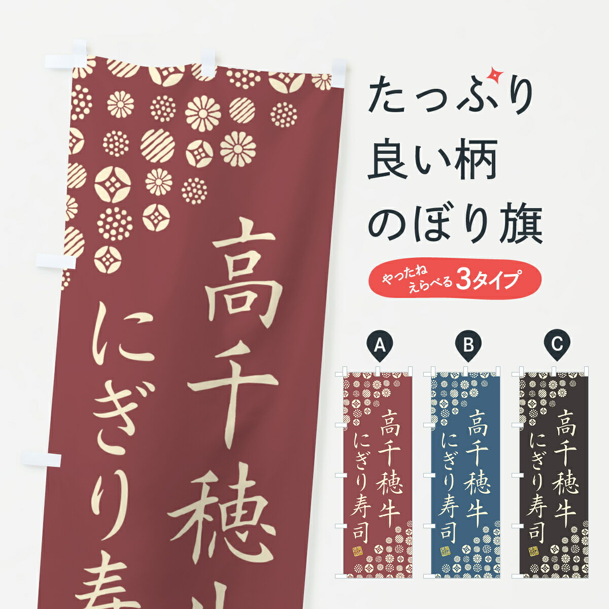 一枚一枚、職人の目で仕上げる美しいのぼり自社設備で丁寧に印刷・仕上げ。生地の目を生かした高精細プリントで、色の深みと艶やかさにこだわりました。たった1枚で店頭の空気が変わる風にはためくたび、色が“動く”。視線を集め、用件を伝え、写真にも残る...
