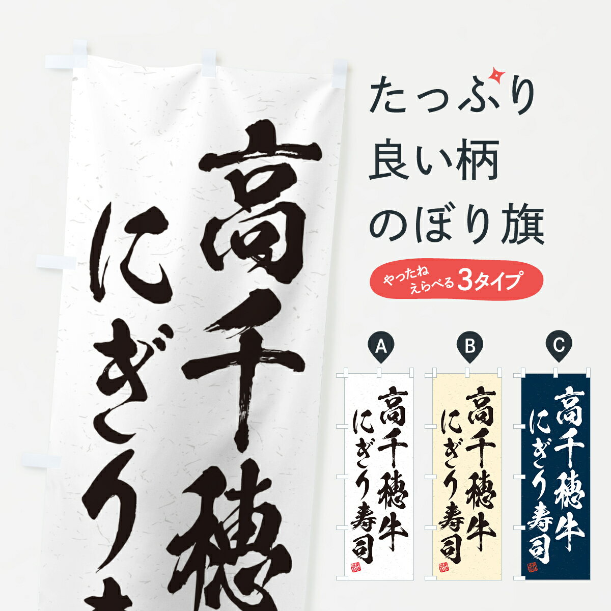 一枚一枚、職人の目で仕上げる美しいのぼり自社設備で丁寧に印刷・仕上げ。生地の目を生かした高精細プリントで、色の深みと艶やかさにこだわりました。たった1枚で店頭の空気が変わる風にはためくたび、色が“動く”。視線を集め、用件を伝え、写真にも残る...