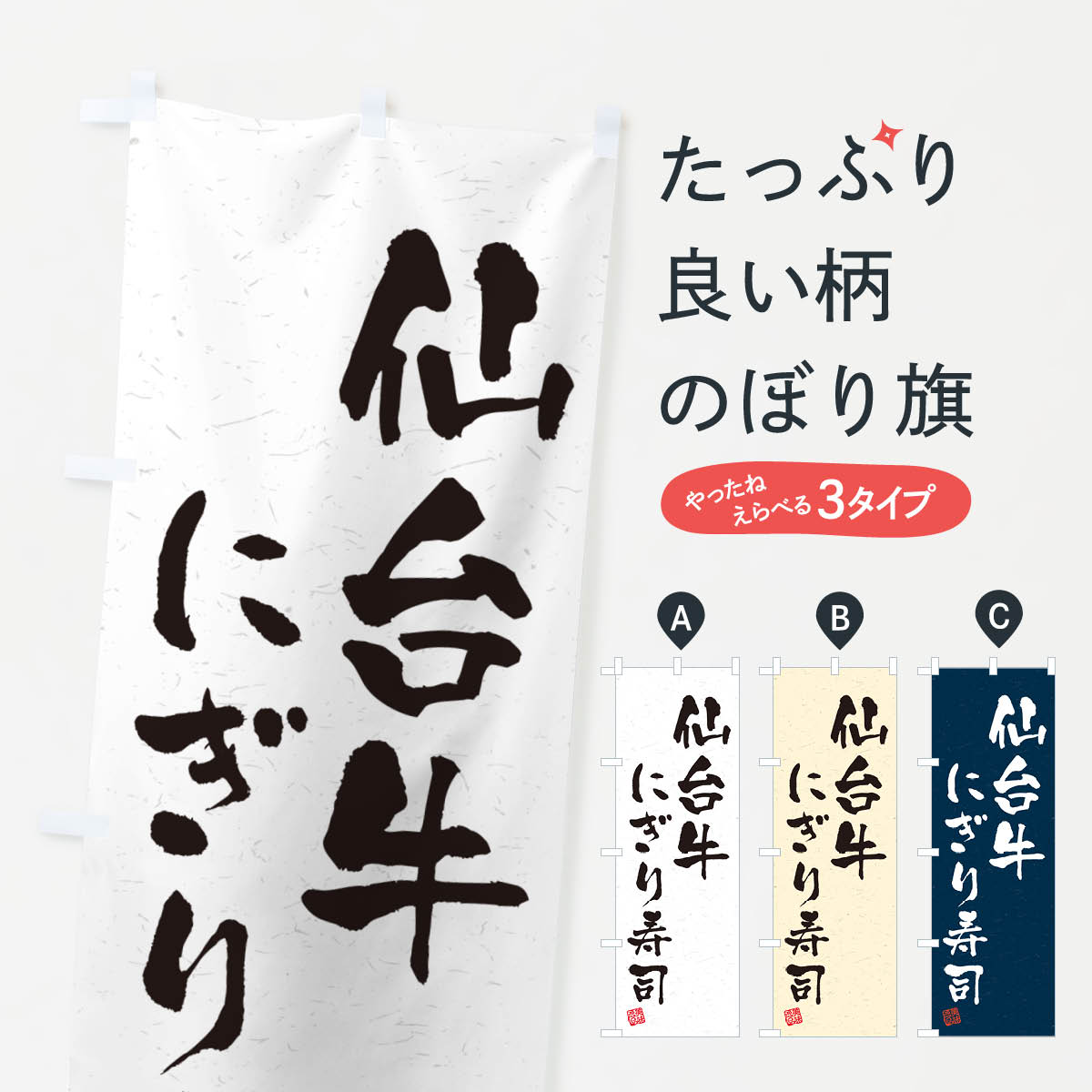 一枚一枚、職人の目で仕上げる美しいのぼり自社設備で丁寧に印刷・仕上げ。生地の目を生かした高精細プリントで、色の深みと艶やかさにこだわりました。たった1枚で店頭の空気が変わる風にはためくたび、色が“動く”。視線を集め、用件を伝え、写真にも残る...