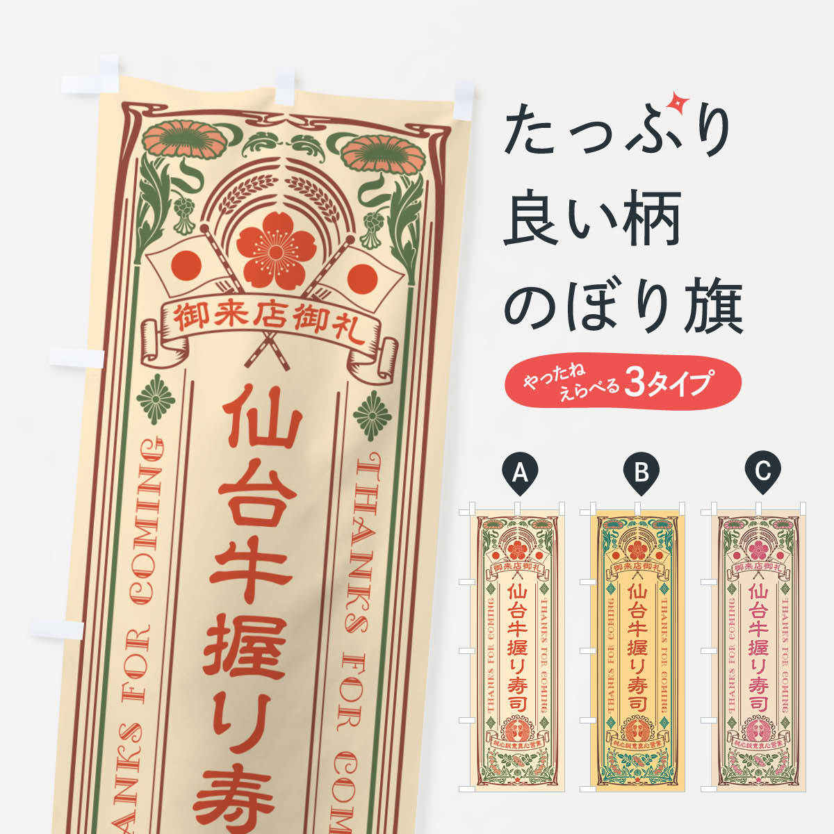 一枚一枚、職人の目で仕上げる美しいのぼり自社設備で丁寧に印刷・仕上げ。生地の目を生かした高精細プリントで、色の深みと艶やかさにこだわりました。たった1枚で店頭の空気が変わる風にはためくたび、色が“動く”。視線を集め、用件を伝え、写真にも残る...
