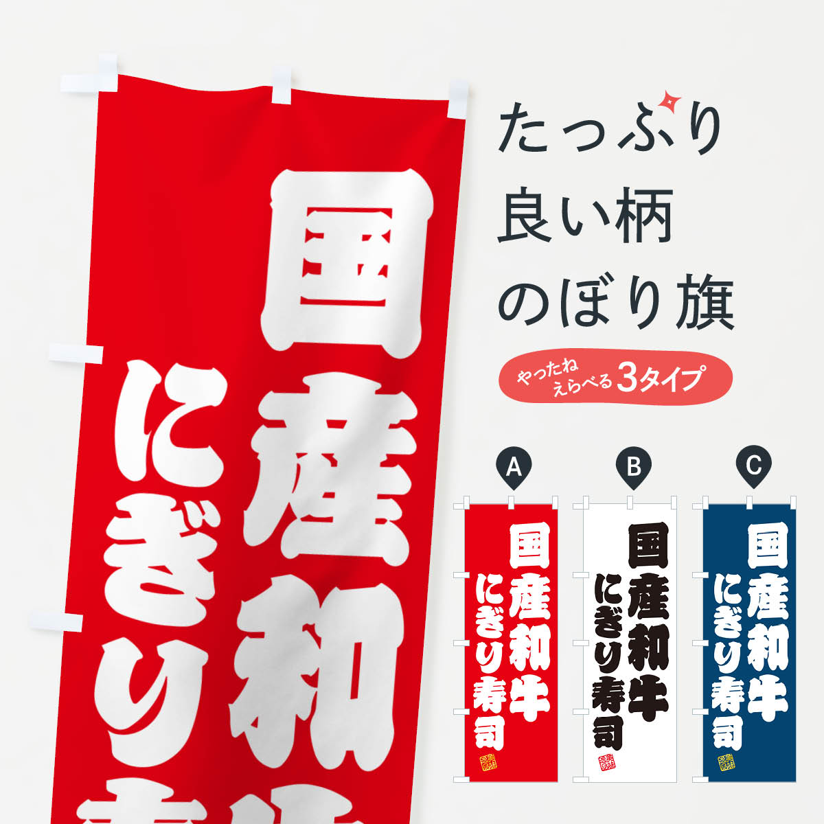 一枚一枚、職人の目で仕上げる美しいのぼり自社設備で丁寧に印刷・仕上げ。生地の目を生かした高精細プリントで、色の深みと艶やかさにこだわりました。たった1枚で店頭の空気が変わる風にはためくたび、色が“動く”。視線を集め、用件を伝え、写真にも残る...