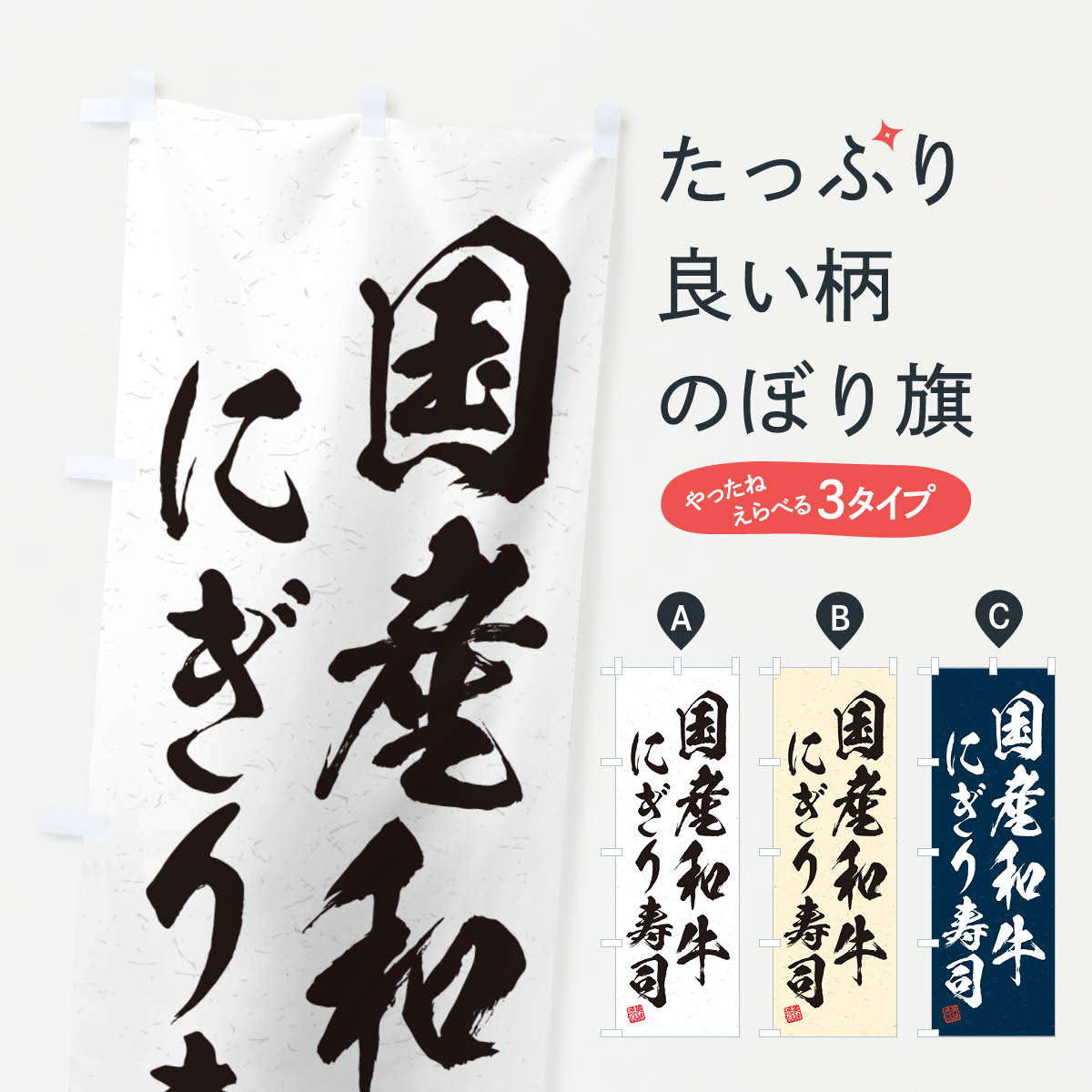 一枚一枚、職人の目で仕上げる美しいのぼり自社設備で丁寧に印刷・仕上げ。生地の目を生かした高精細プリントで、色の深みと艶やかさにこだわりました。たった1枚で店頭の空気が変わる風にはためくたび、色が“動く”。視線を集め、用件を伝え、写真にも残る...