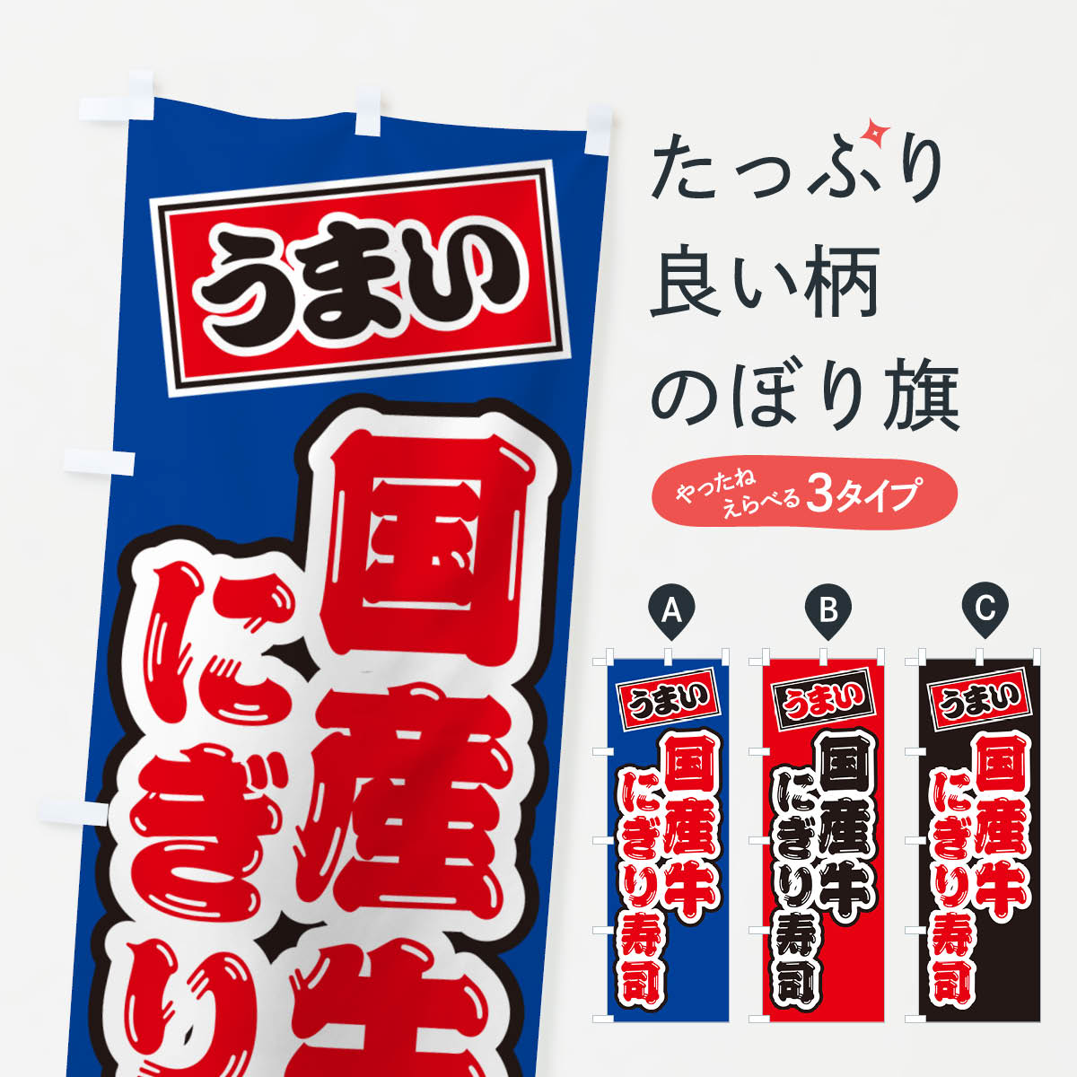 一枚一枚、職人の目で仕上げる美しいのぼり自社設備で丁寧に印刷・仕上げ。生地の目を生かした高精細プリントで、色の深みと艶やかさにこだわりました。たった1枚で店頭の空気が変わる風にはためくたび、色が“動く”。視線を集め、用件を伝え、写真にも残る...