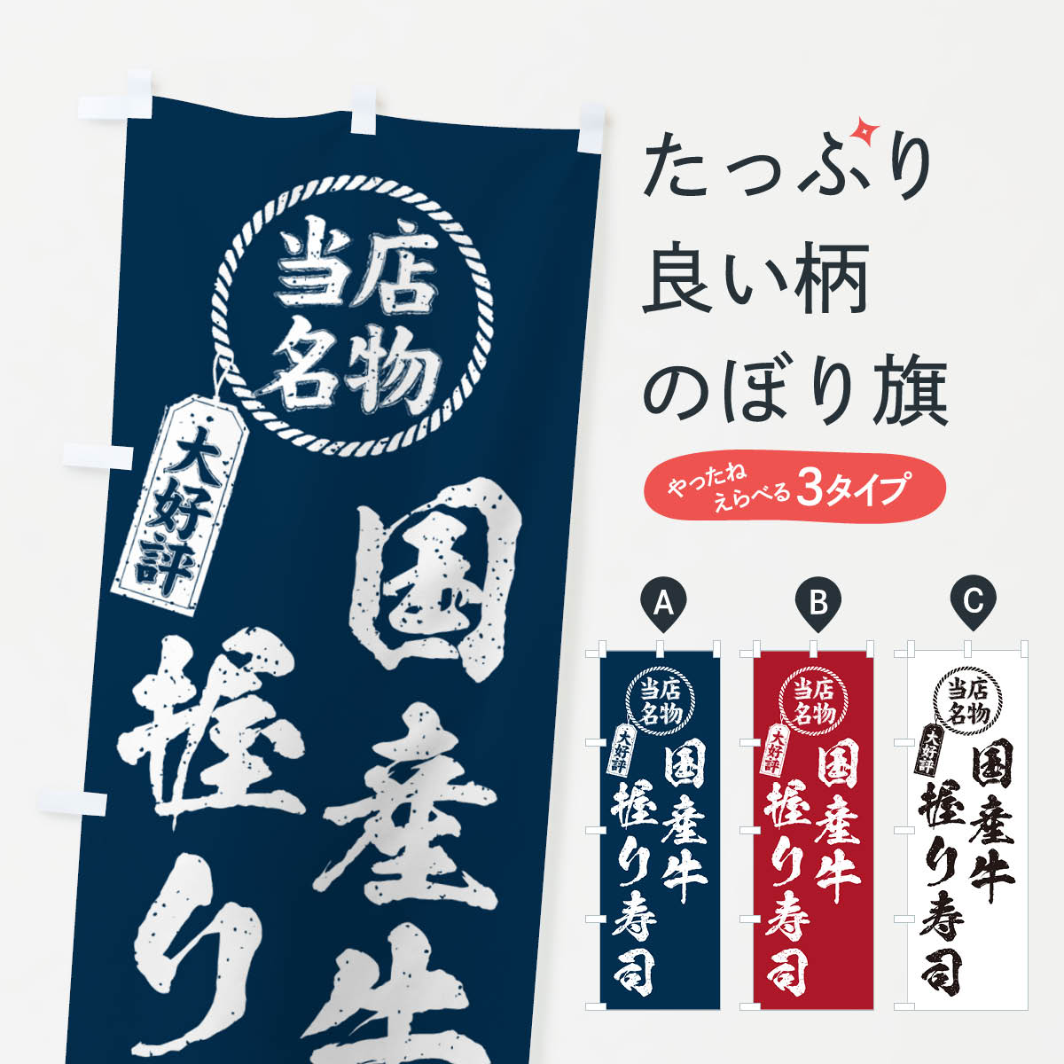 一枚一枚、職人の目で仕上げる美しいのぼり自社設備で丁寧に印刷・仕上げ。生地の目を生かした高精細プリントで、色の深みと艶やかさにこだわりました。たった1枚で店頭の空気が変わる風にはためくたび、色が“動く”。視線を集め、用件を伝え、写真にも残る...