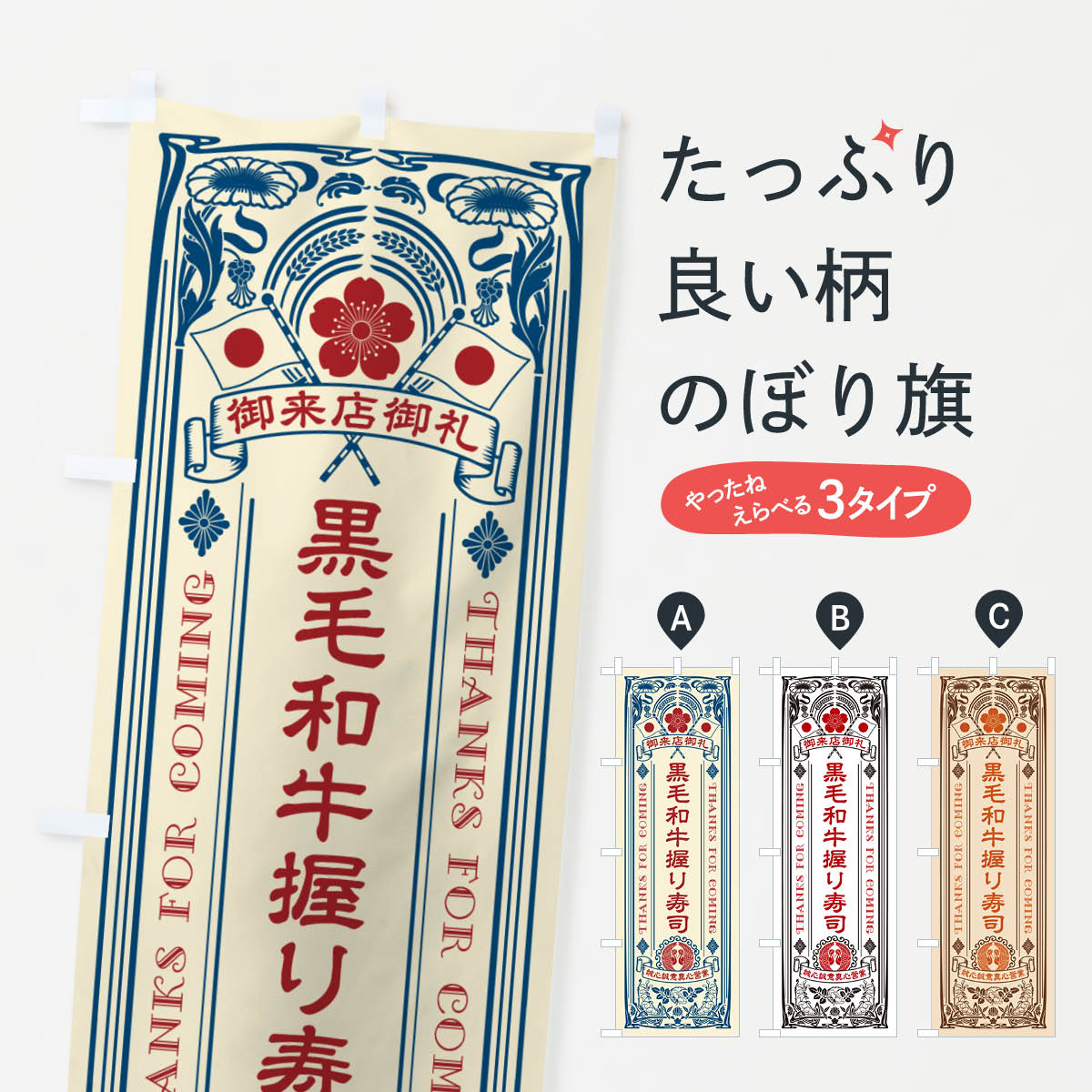 一枚一枚、職人の目で仕上げる美しいのぼり自社設備で丁寧に印刷・仕上げ。生地の目を生かした高精細プリントで、色の深みと艶やかさにこだわりました。たった1枚で店頭の空気が変わる風にはためくたび、色が“動く”。視線を集め、用件を伝え、写真にも残る...