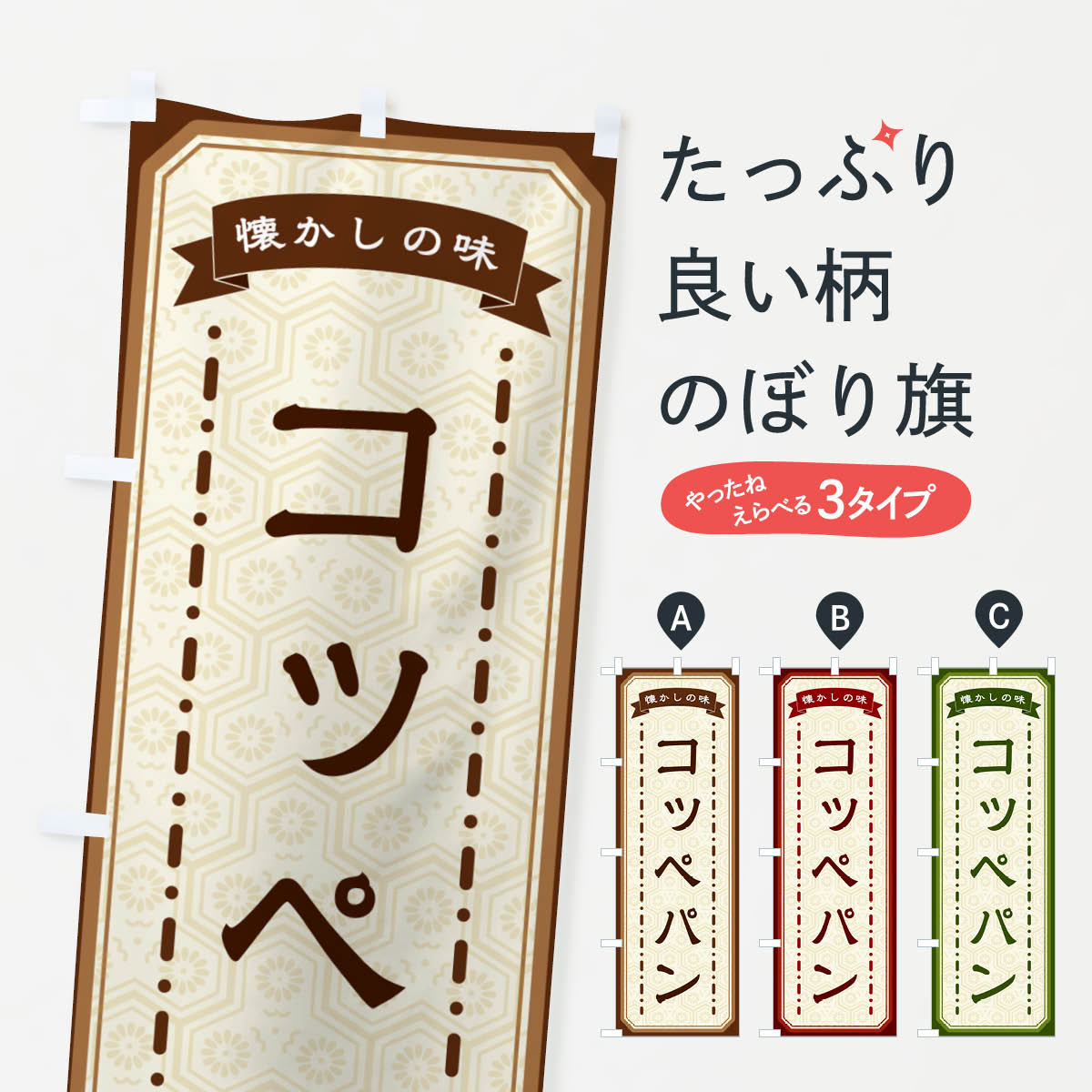 一枚一枚、職人の目で仕上げる美しいのぼり自社設備で丁寧に印刷・仕上げ。生地の目を生かした高精細プリントで、色の深みと艶やかさにこだわりました。たった1枚で店頭の空気が変わる風にはためくたび、色が“動く”。視線を集め、用件を伝え、写真にも残る...