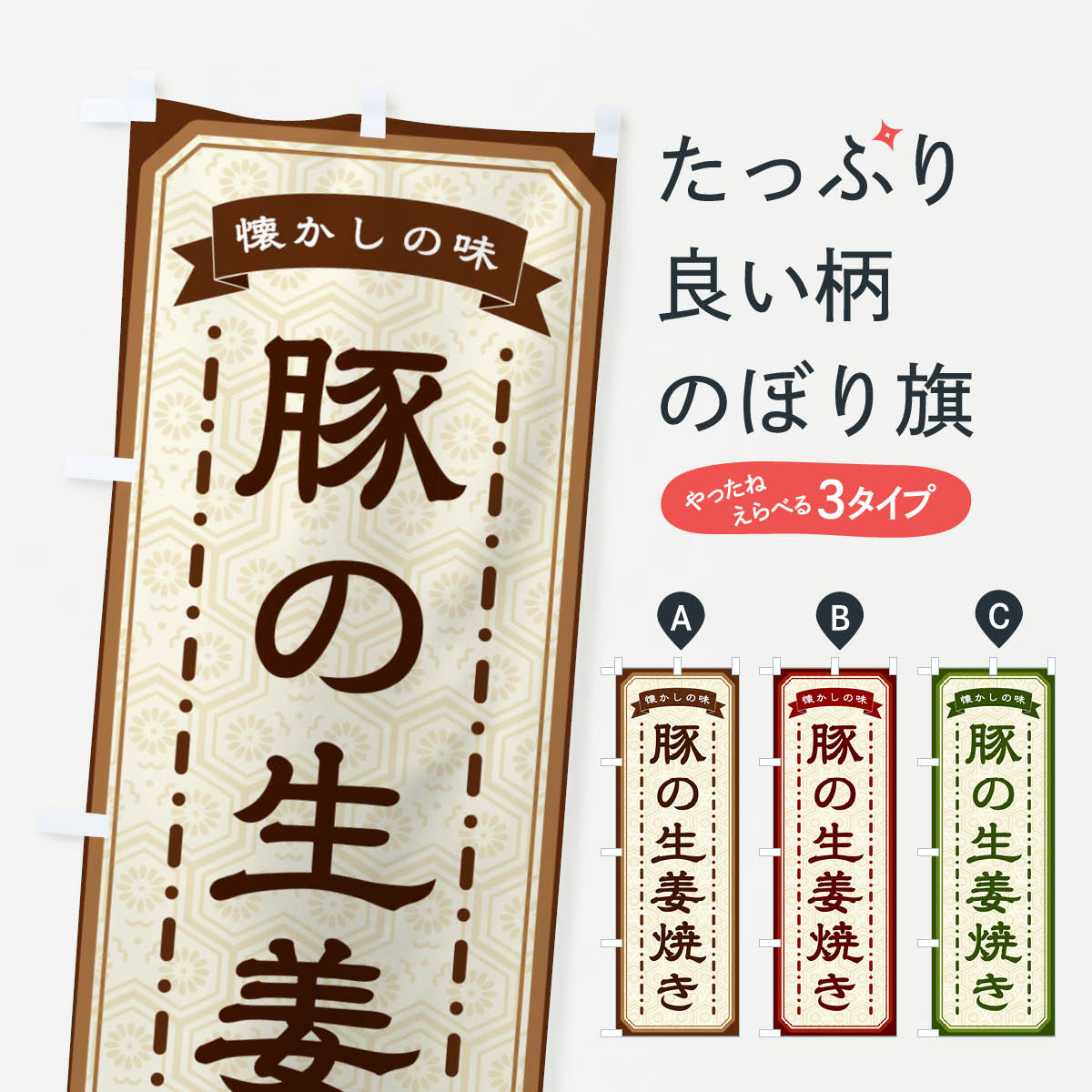 一枚一枚、職人の目で仕上げる美しいのぼり自社設備で丁寧に印刷・仕上げ。生地の目を生かした高精細プリントで、色の深みと艶やかさにこだわりました。たった1枚で店頭の空気が変わる風にはためくたび、色が“動く”。視線を集め、用件を伝え、写真にも残る...