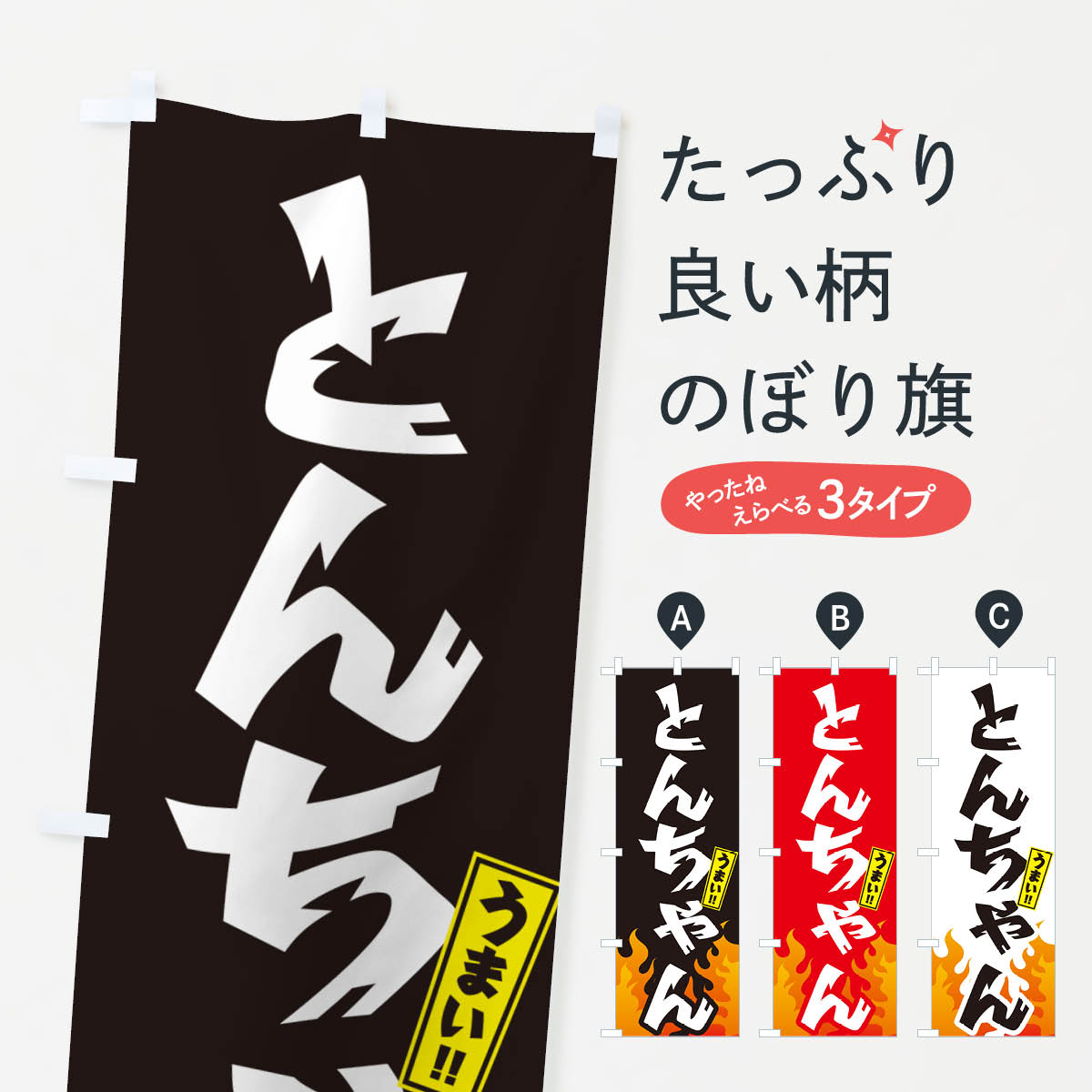 一枚一枚、職人の目で仕上げる美しいのぼり自社設備で丁寧に印刷・仕上げ。生地の目を生かした高精細プリントで、色の深みと艶やかさにこだわりました。たった1枚で店頭の空気が変わる風にはためくたび、色が“動く”。視線を集め、用件を伝え、写真にも残る...