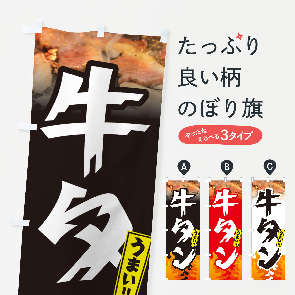 一枚一枚、職人の目で仕上げる美しいのぼり自社設備で丁寧に印刷・仕上げ。生地の目を生かした高精細プリントで、色の深みと艶やかさにこだわりました。たった1枚で店頭の空気が変わる風にはためくたび、色が“動く”。視線を集め、用件を伝え、写真にも残る...