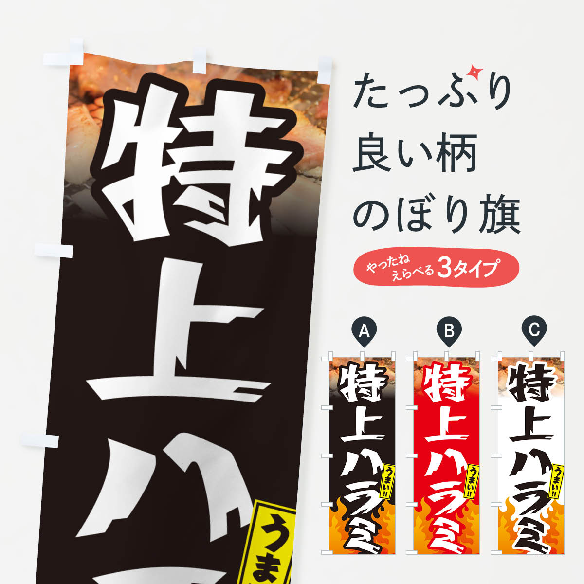 一枚一枚、職人の目で仕上げる美しいのぼり自社設備で丁寧に印刷・仕上げ。生地の目を生かした高精細プリントで、色の深みと艶やかさにこだわりました。たった1枚で店頭の空気が変わる風にはためくたび、色が“動く”。視線を集め、用件を伝え、写真にも残る...