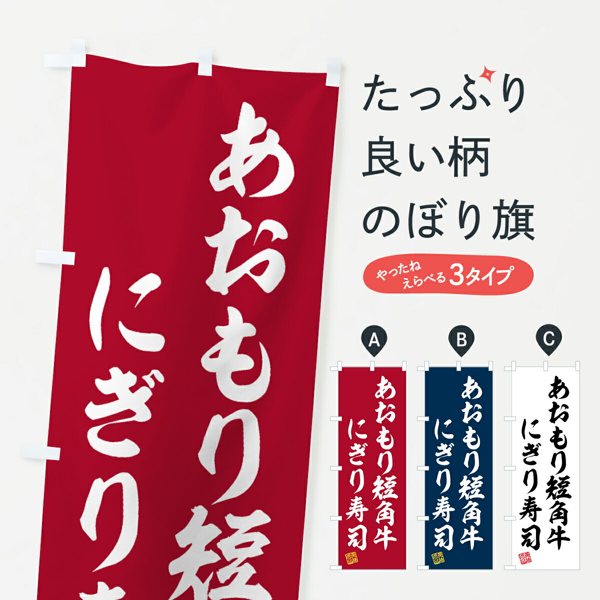 一枚一枚、職人の目で仕上げる美しいのぼり自社設備で丁寧に印刷・仕上げ。生地の目を生かした高精細プリントで、色の深みと艶やかさにこだわりました。たった1枚で店頭の空気が変わる風にはためくたび、色が“動く”。視線を集め、用件を伝え、写真にも残る...