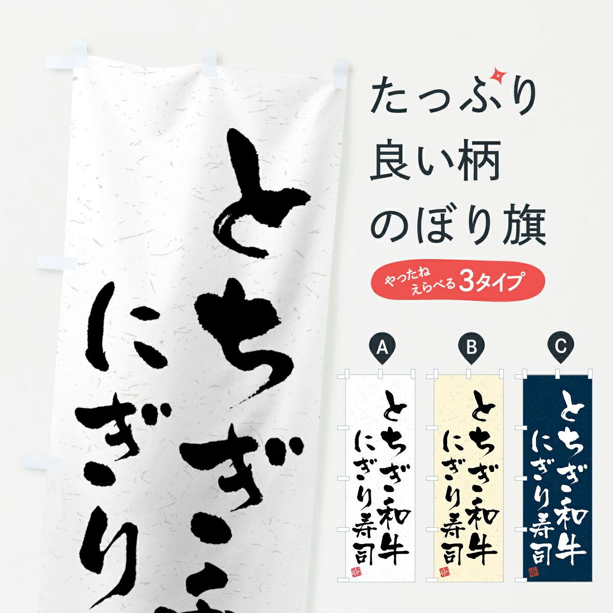 一枚一枚、職人の目で仕上げる美しいのぼり自社設備で丁寧に印刷・仕上げ。生地の目を生かした高精細プリントで、色の深みと艶やかさにこだわりました。たった1枚で店頭の空気が変わる風にはためくたび、色が“動く”。視線を集め、用件を伝え、写真にも残る...